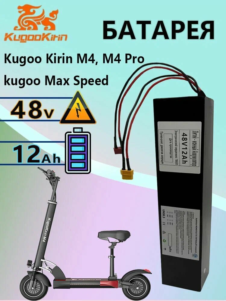 Аккумулятор KUGOO, для Kugoo M4/M4 Pro/Max Speed, 48 В, 12 Ач, Li-ion
