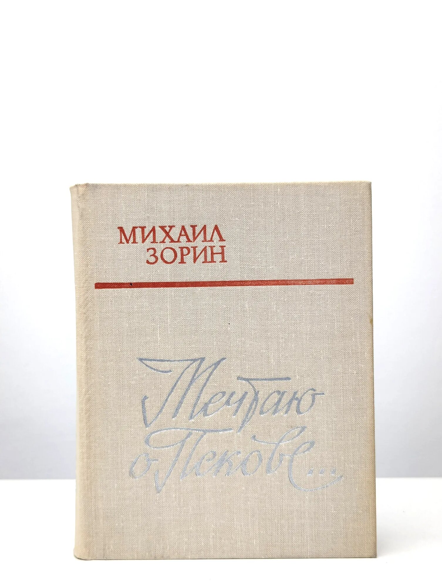 Мечтаю о Пскове. Зорин Михаил Израйлевич 1980