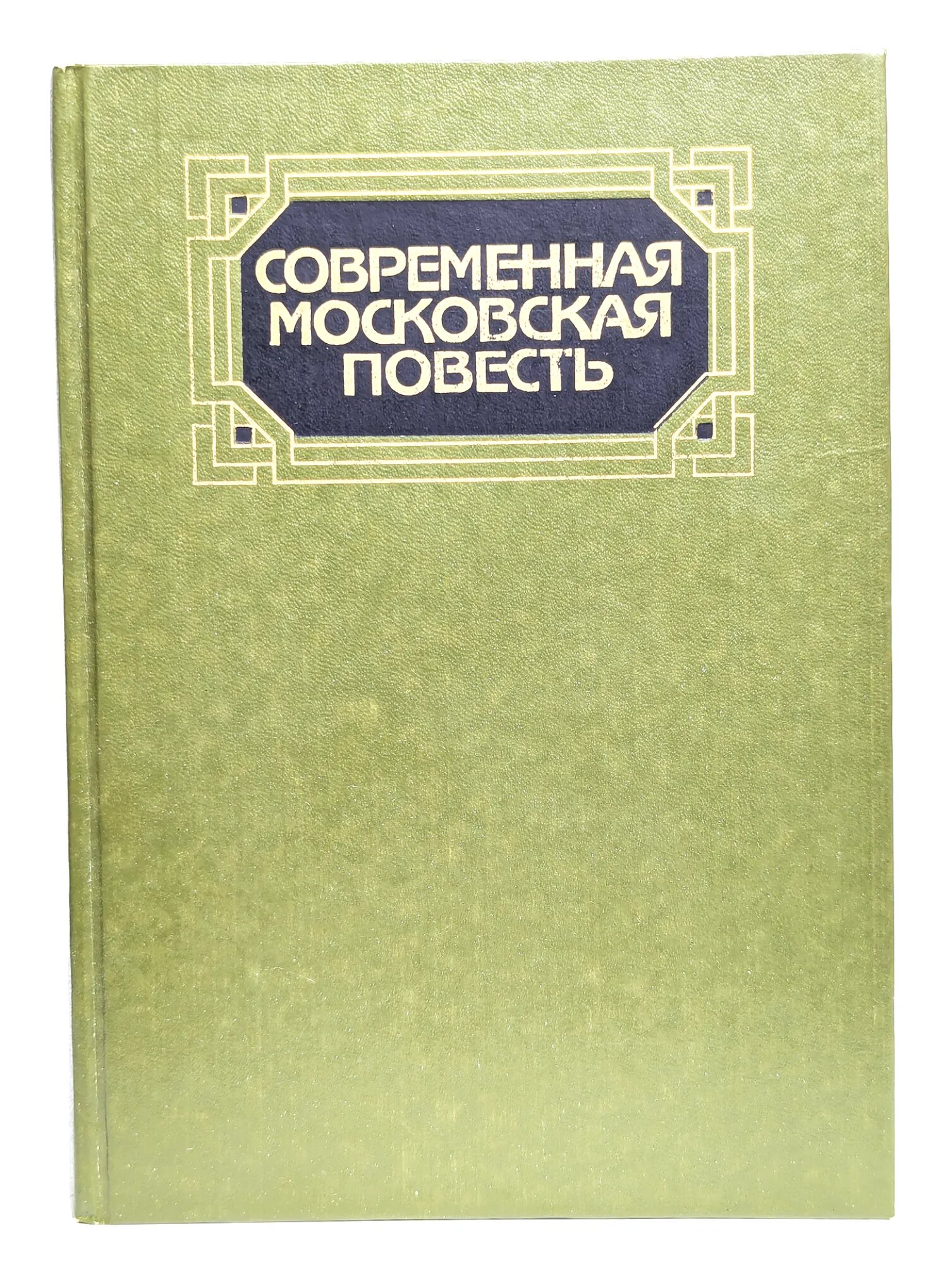 Современная московская повесть. В 4 томах. Том 1 Сборник 1989