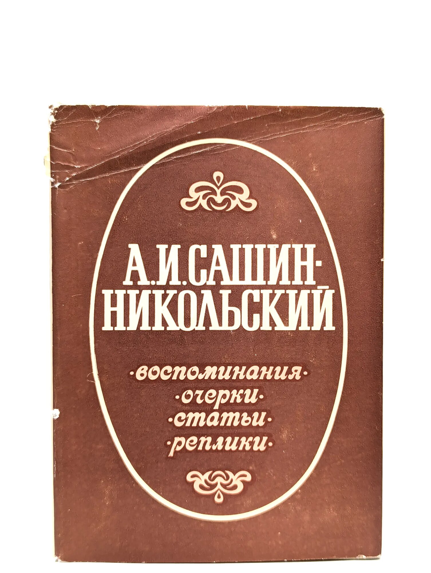 Сашин-Никольский. Воспоминания Сашин-Никольский Александр Иванович 1979