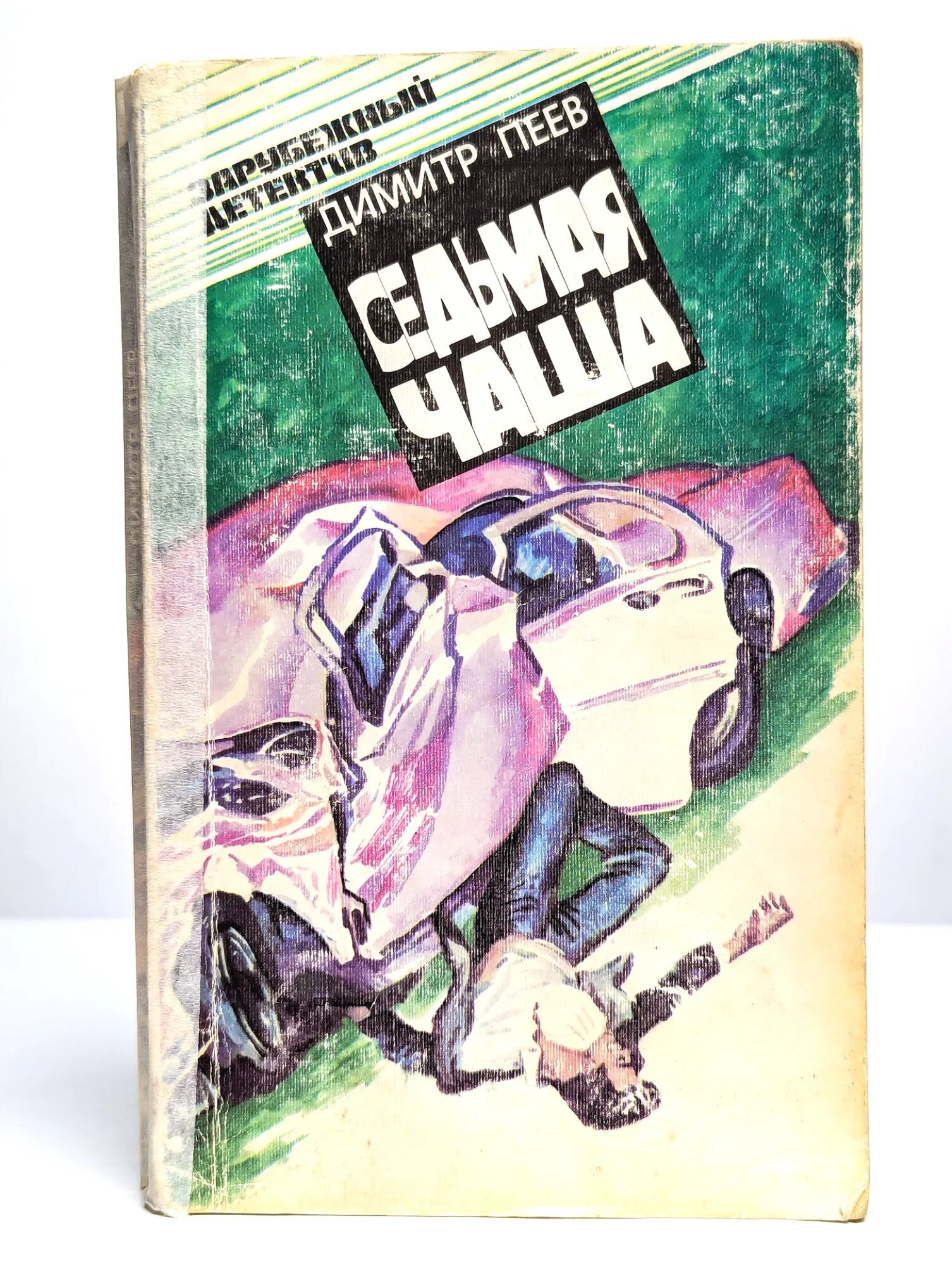 Седьмая чаша Пеев Димитр 1988