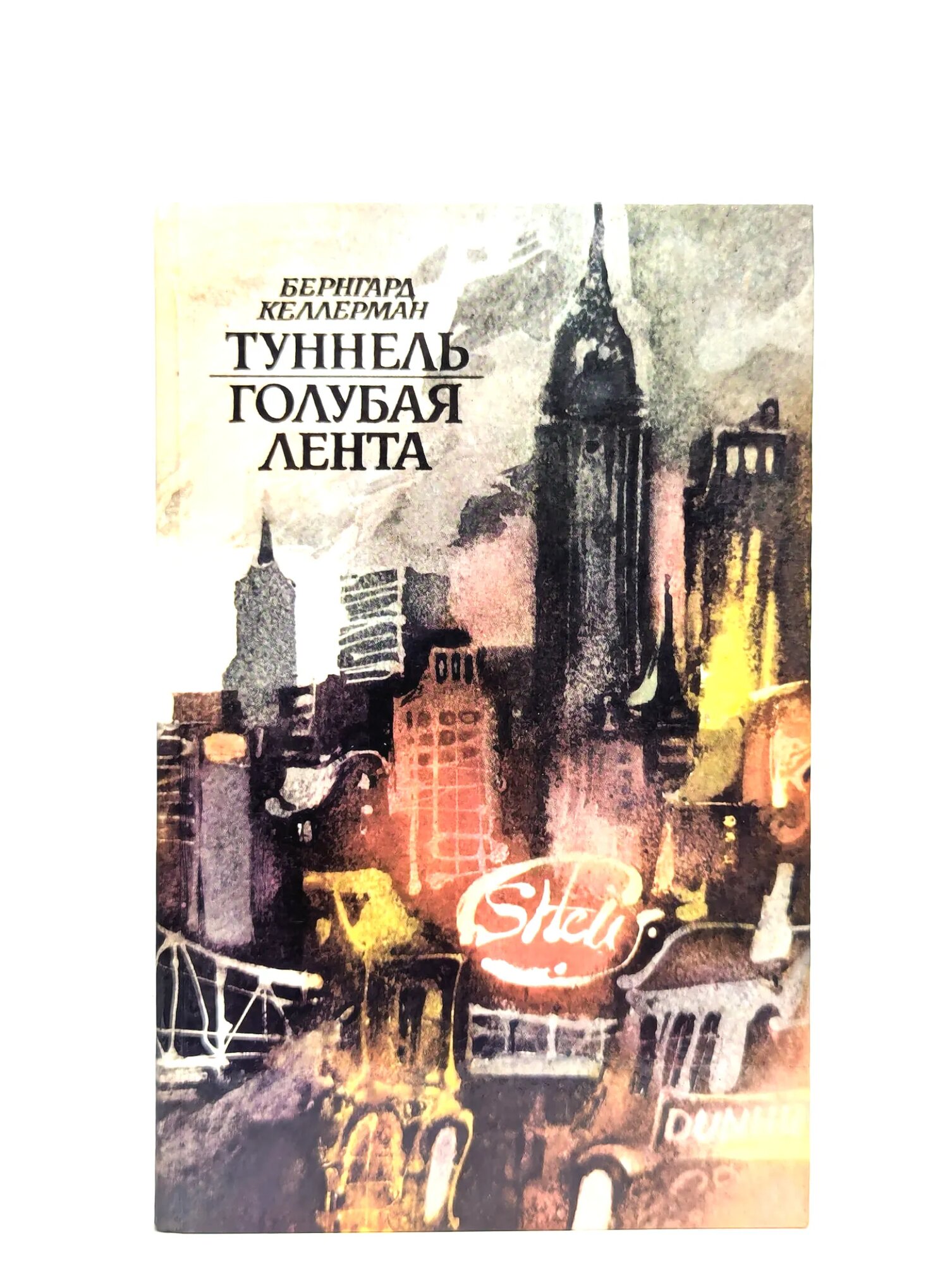 Туннель. Голубая лента Келлерман Бернгард 1988