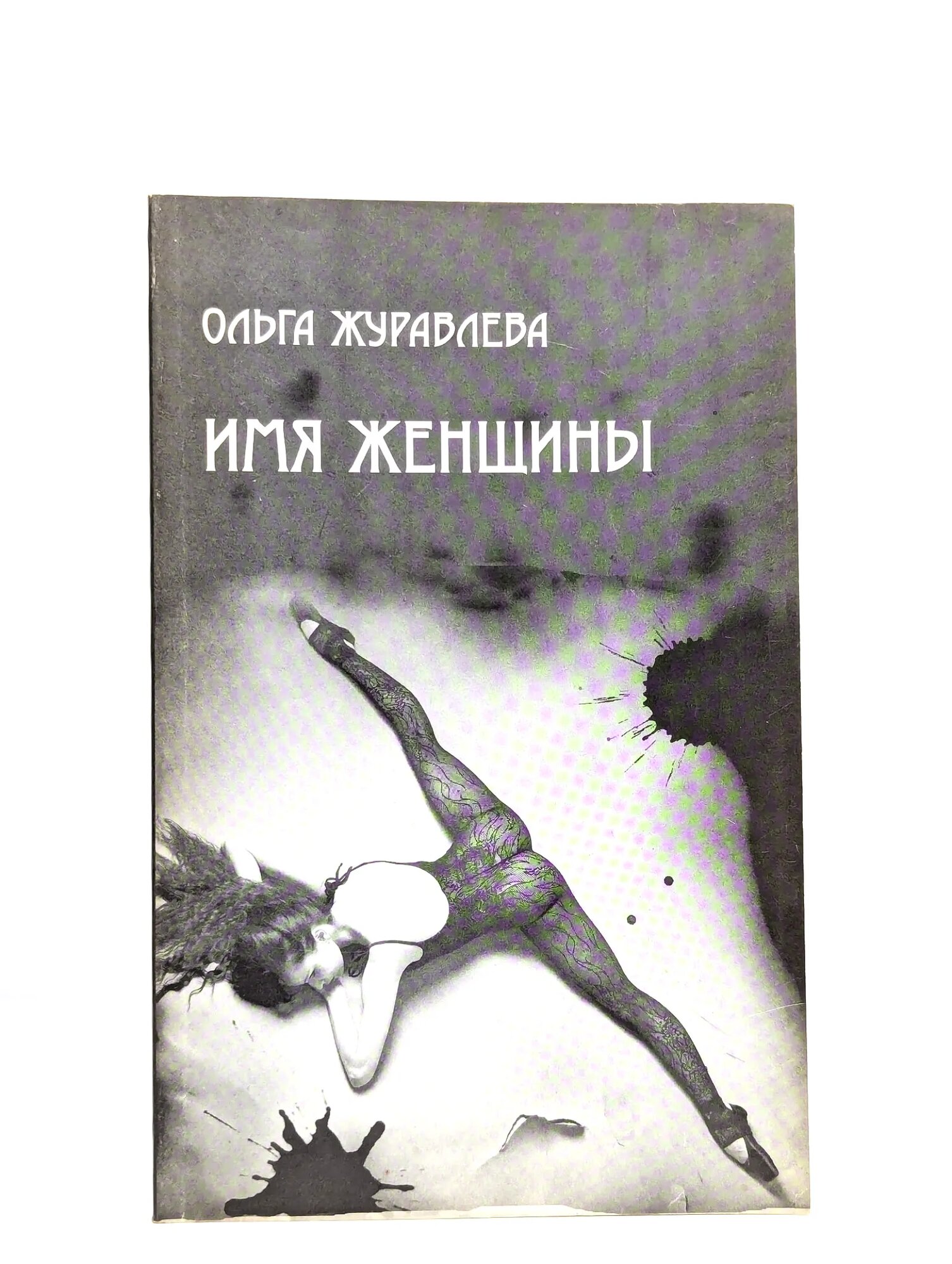 Имя женщины Журавлева Ольга 2008