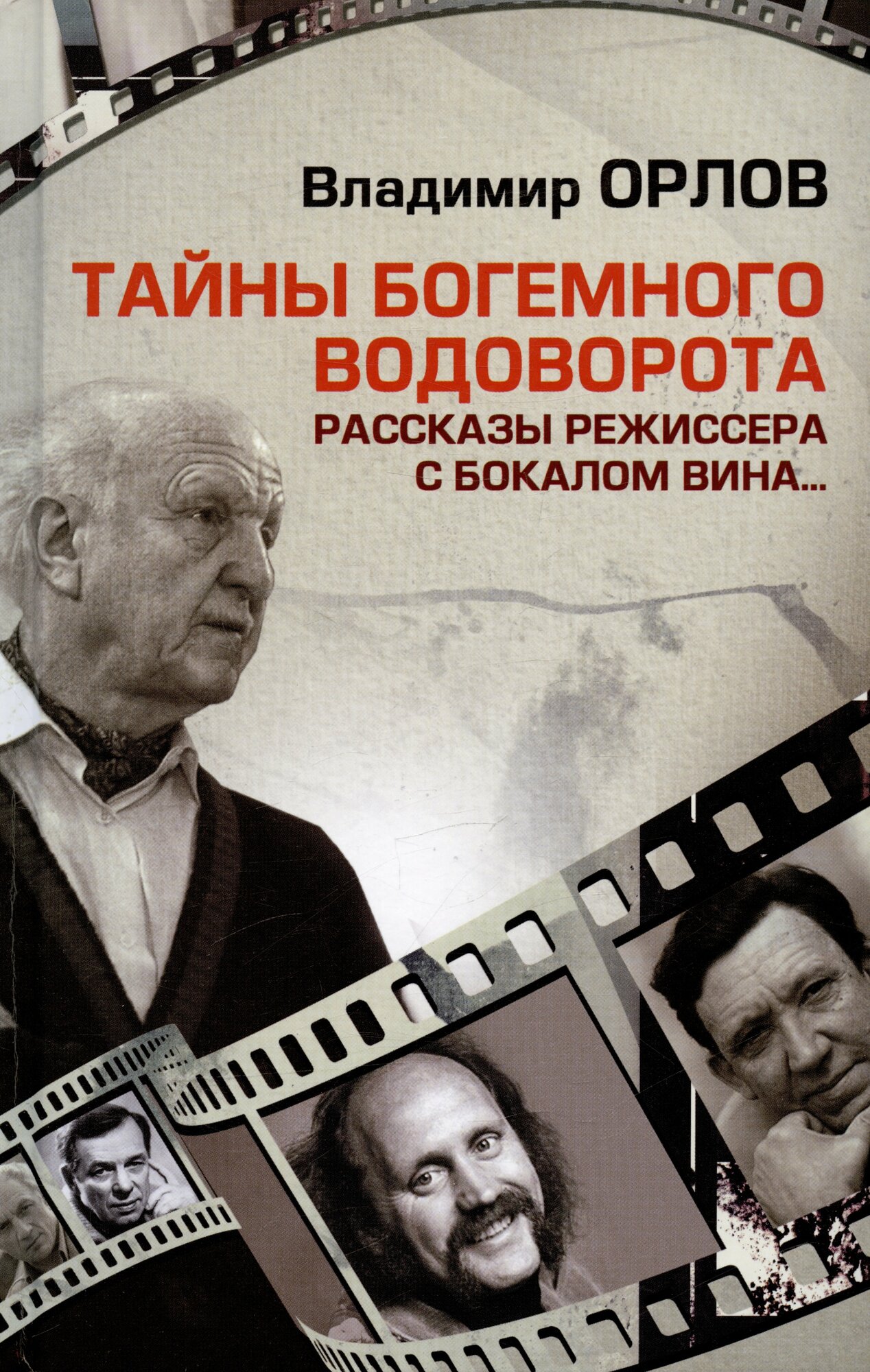 Книга: "Тайны богемного водоворота. Рассказы режиссера с бокалом вина." от Орлов В, русский язык, Кино. Телевидение