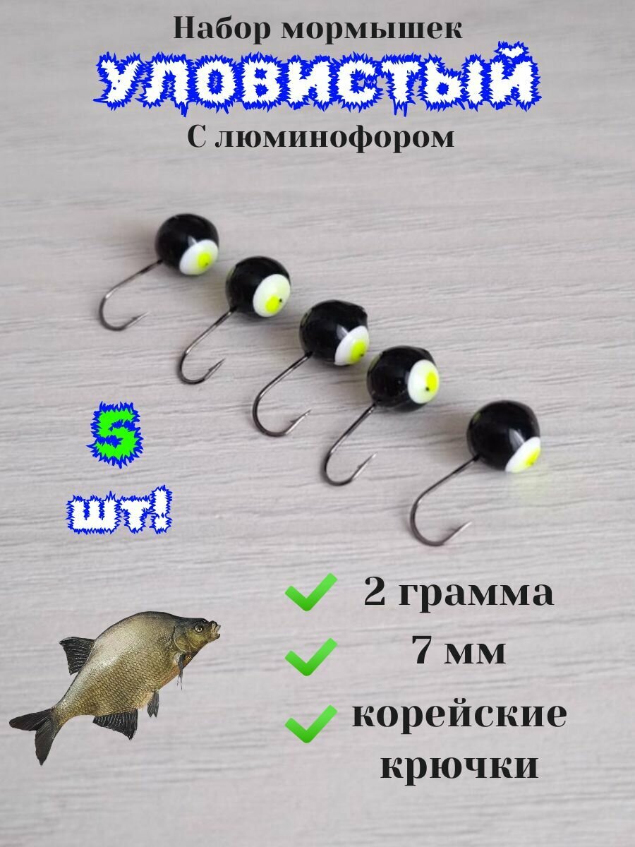 Мормышки для зимней и летней рыбалки 5 штук форма шар с фосфором 2.0 гр