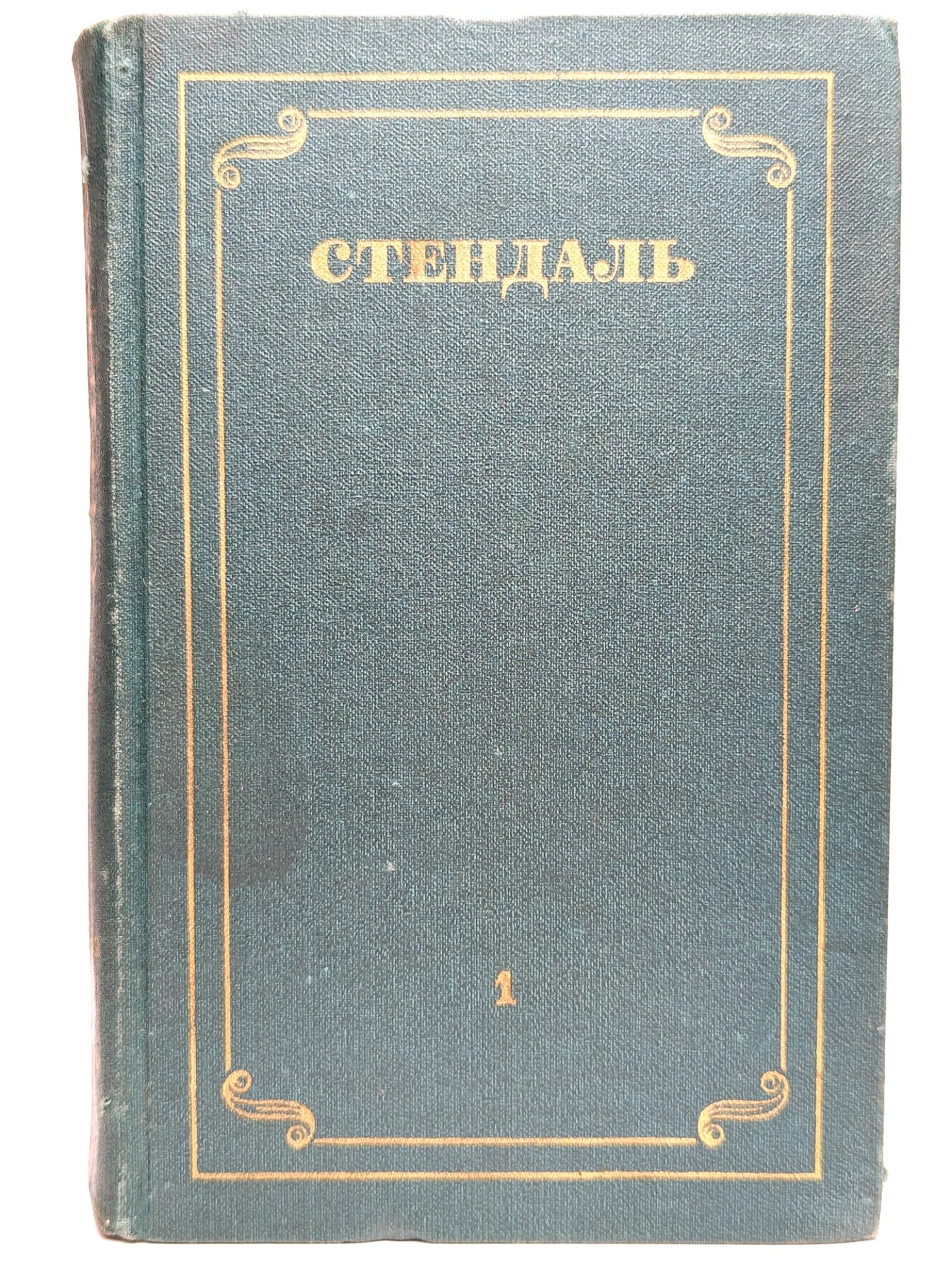 Стендаль. Собрание сочинений в 12 томах. Том 1 Стендаль 1978
