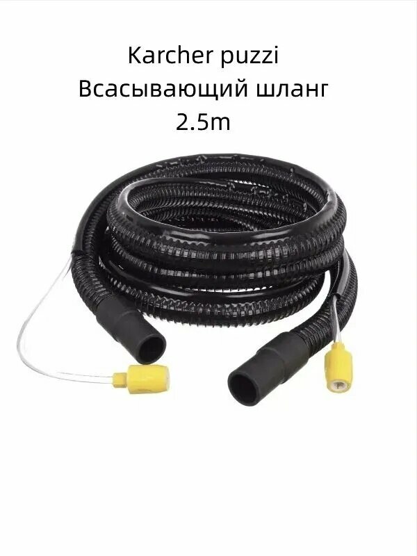 Всасывающий шланг с подводкой воды, 2,5 м, для Karcher Puzzi 8/1, puzzi 10/1