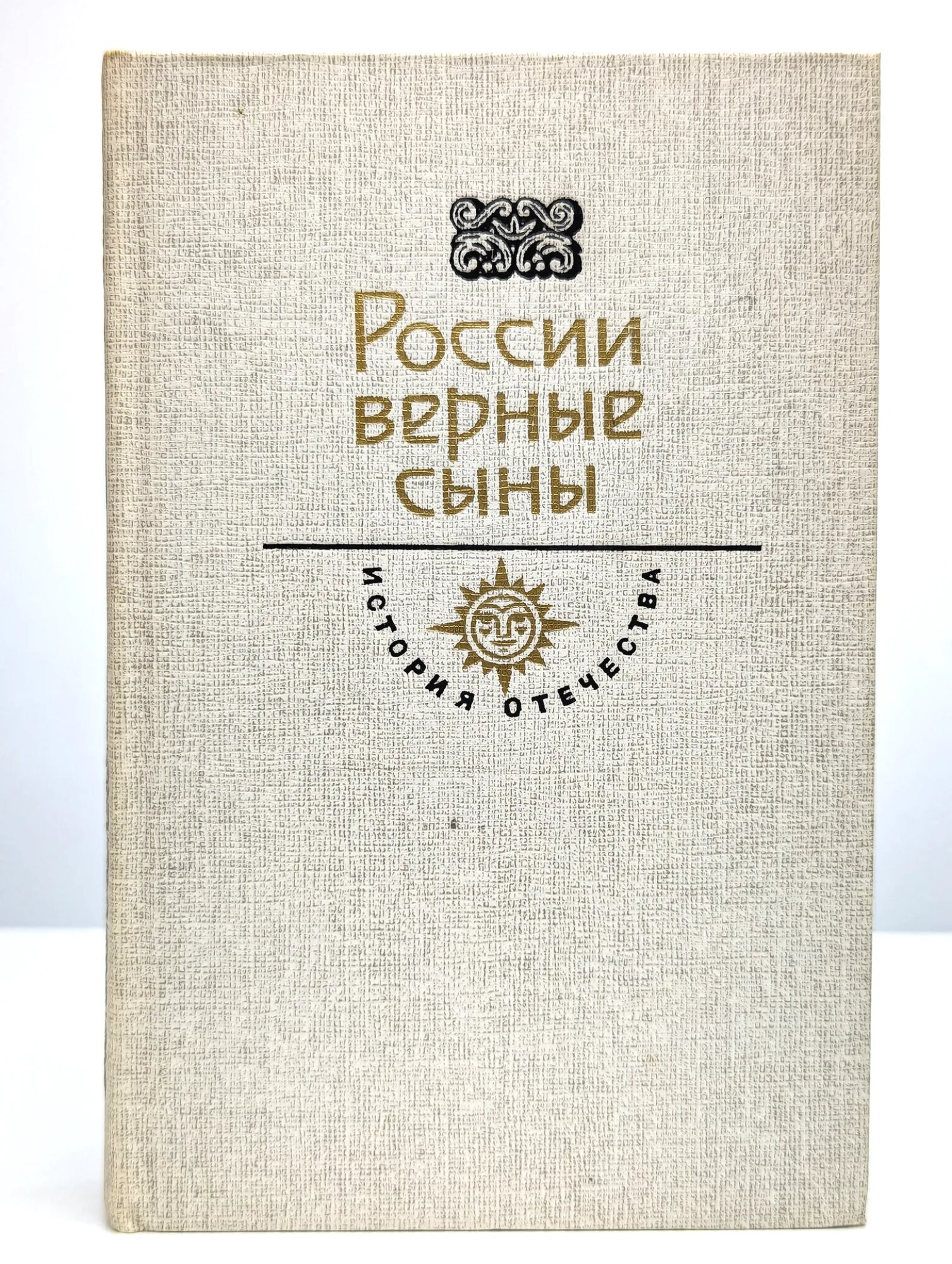 России верные сыны сост. Тюкавкин В. Г. 1988