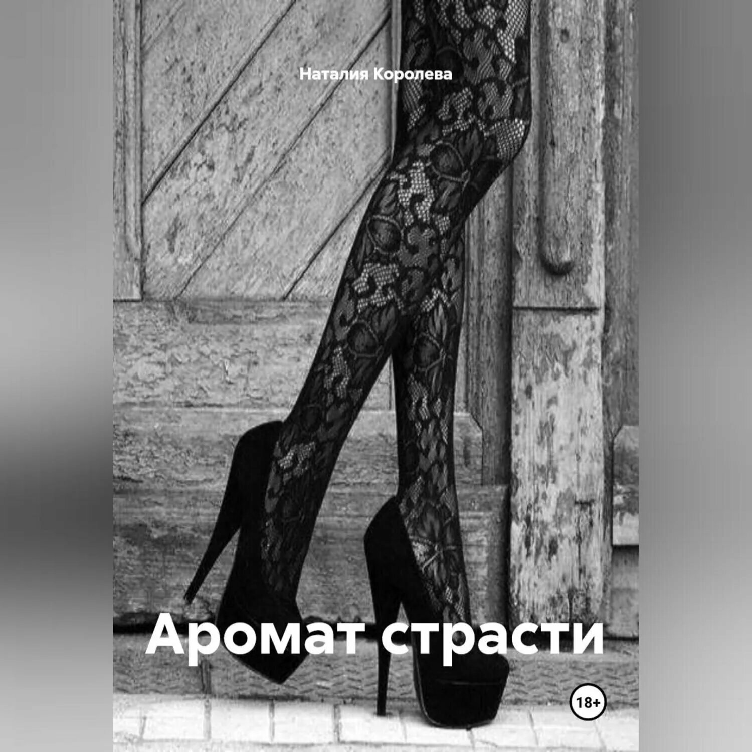 Аромат страсти [Аудиокнига]
