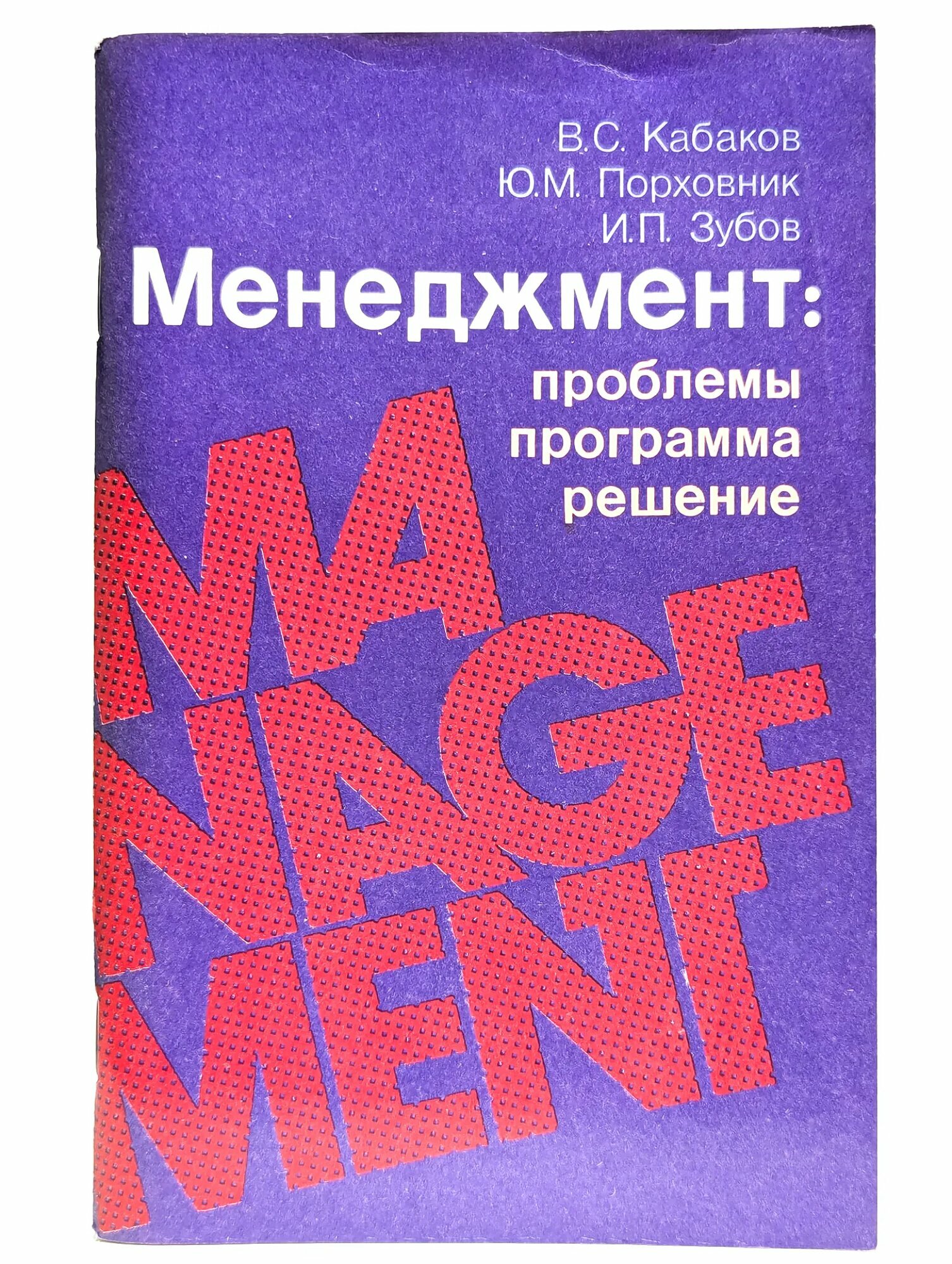 Менеджмент: проблемы, программа, решение Кабаков Виктор Степанович 1990