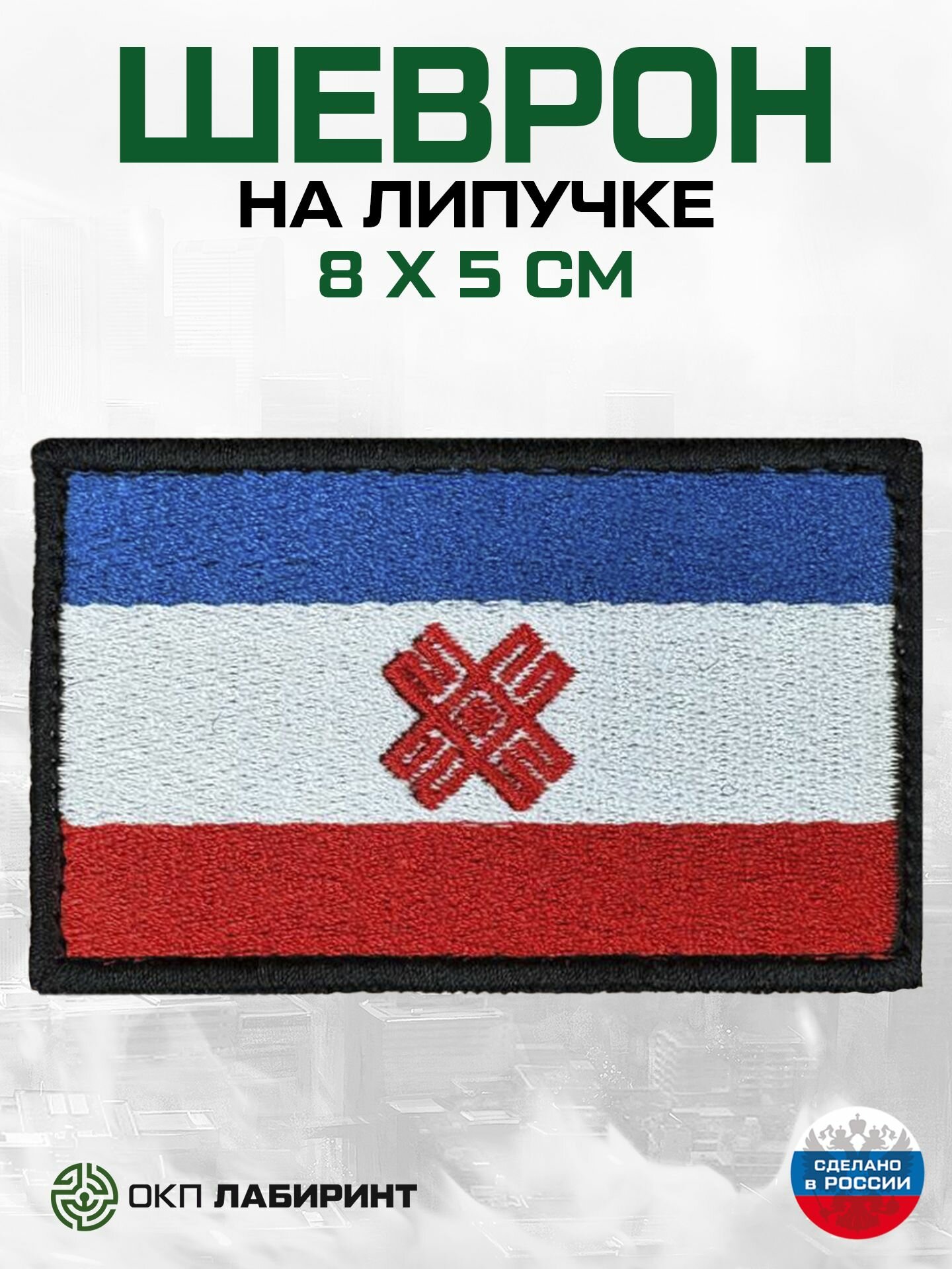 Шеврон на липучке "флаг 12 региона республики марий ЭЛ"