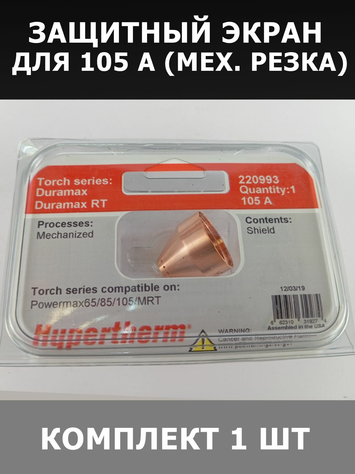 Защитный экран Hypertherm для 105 А, механическа резка, 1 шт.