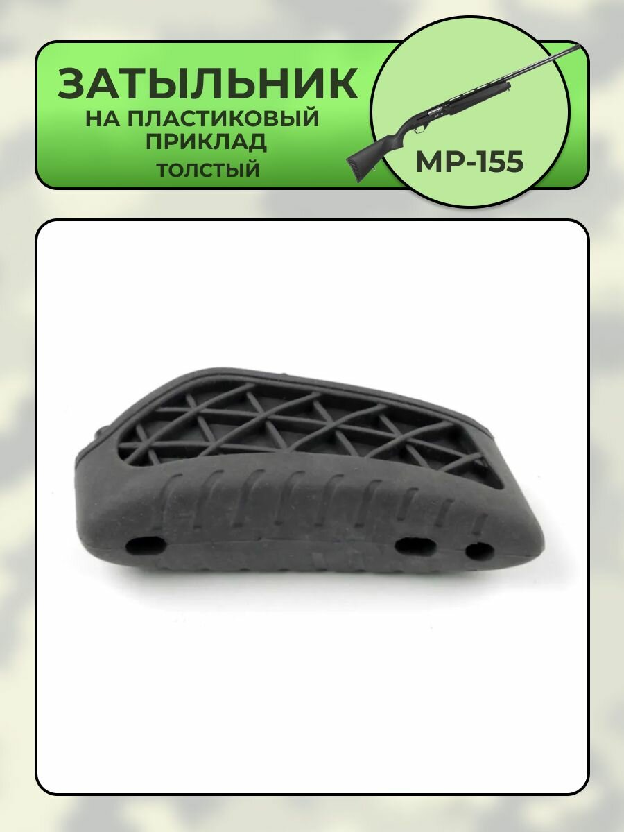 Затыльник для пластикового приклада МР-155 (ИЖ-27) толстый