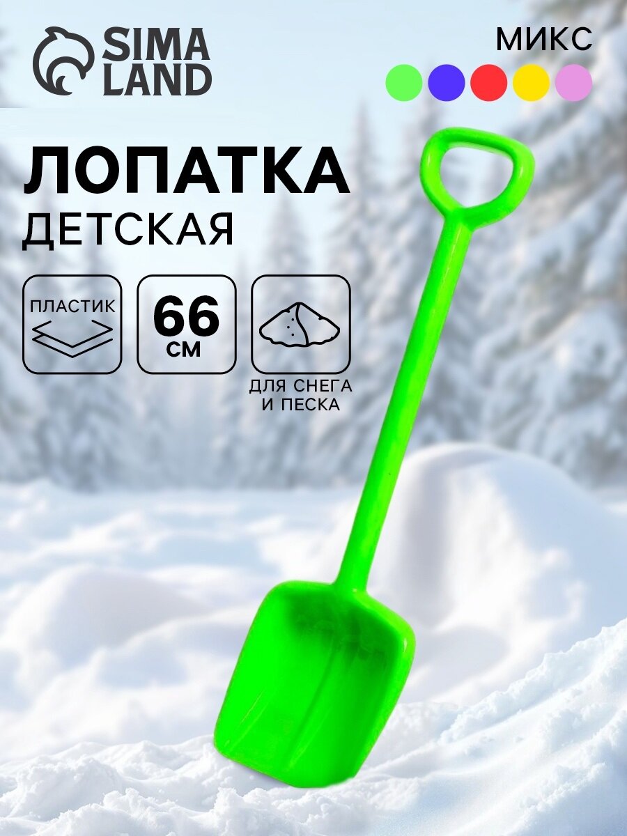 Лопатка детская Альт-Пласт "Богатырь", 66 см, от 1 года, пластик, цвет микс