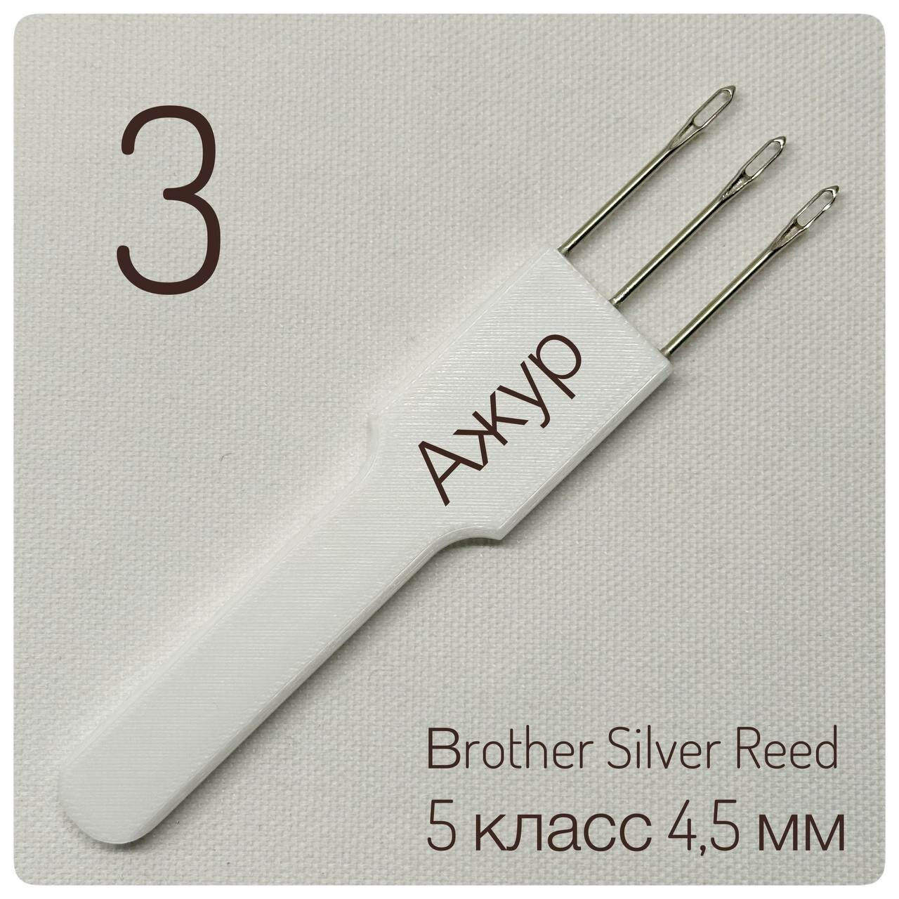 Деккер ажурный на 3 иглы для вязальной машины 5 класса 4,5 мм