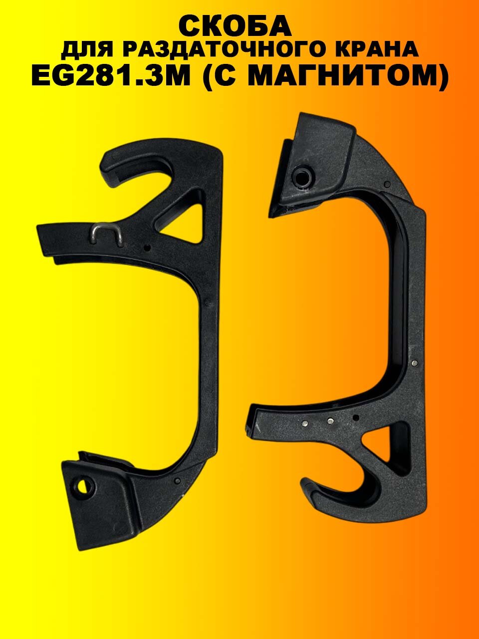 Скоба пистолета заправочного EG281.3М (c магнитом) для крана раздаточного ZVA