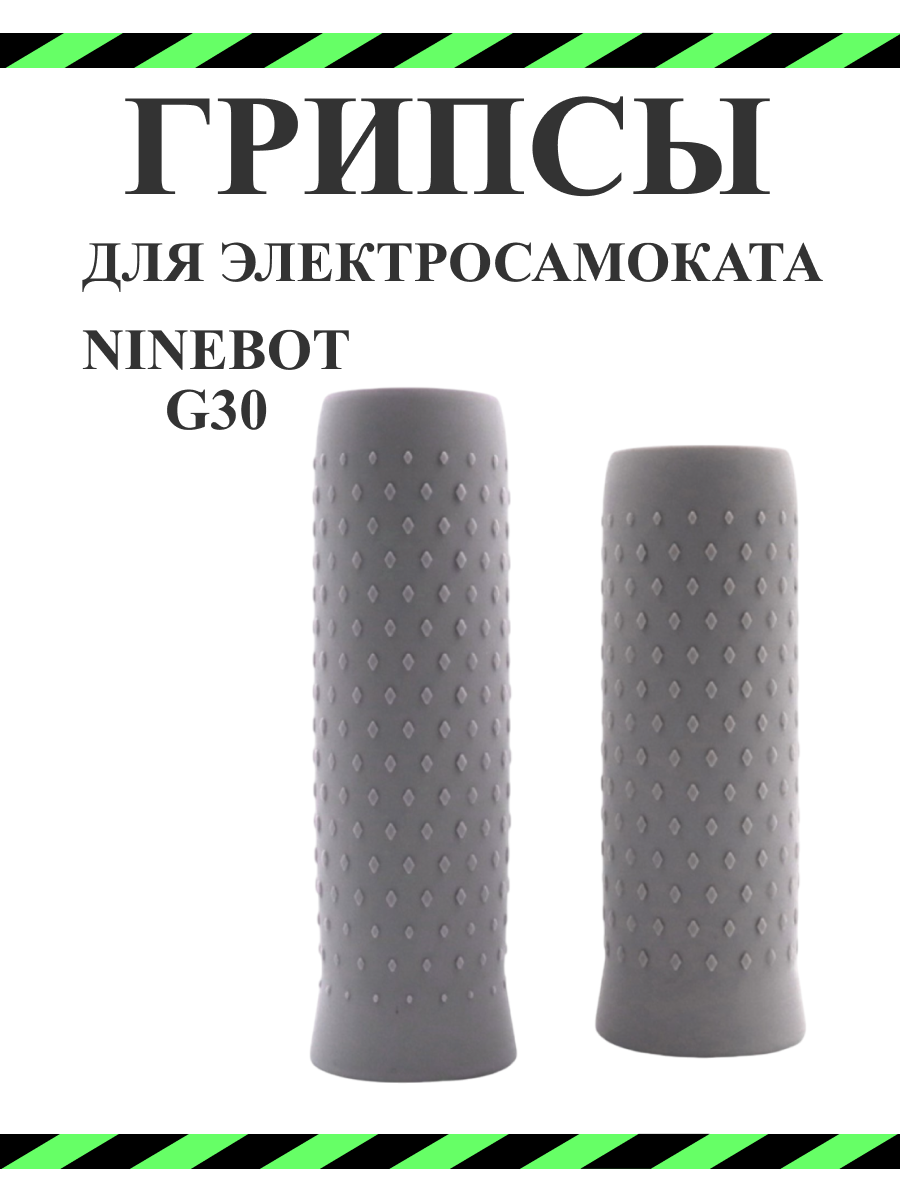 Грипсы для элетросамоката Ninebot Max G30