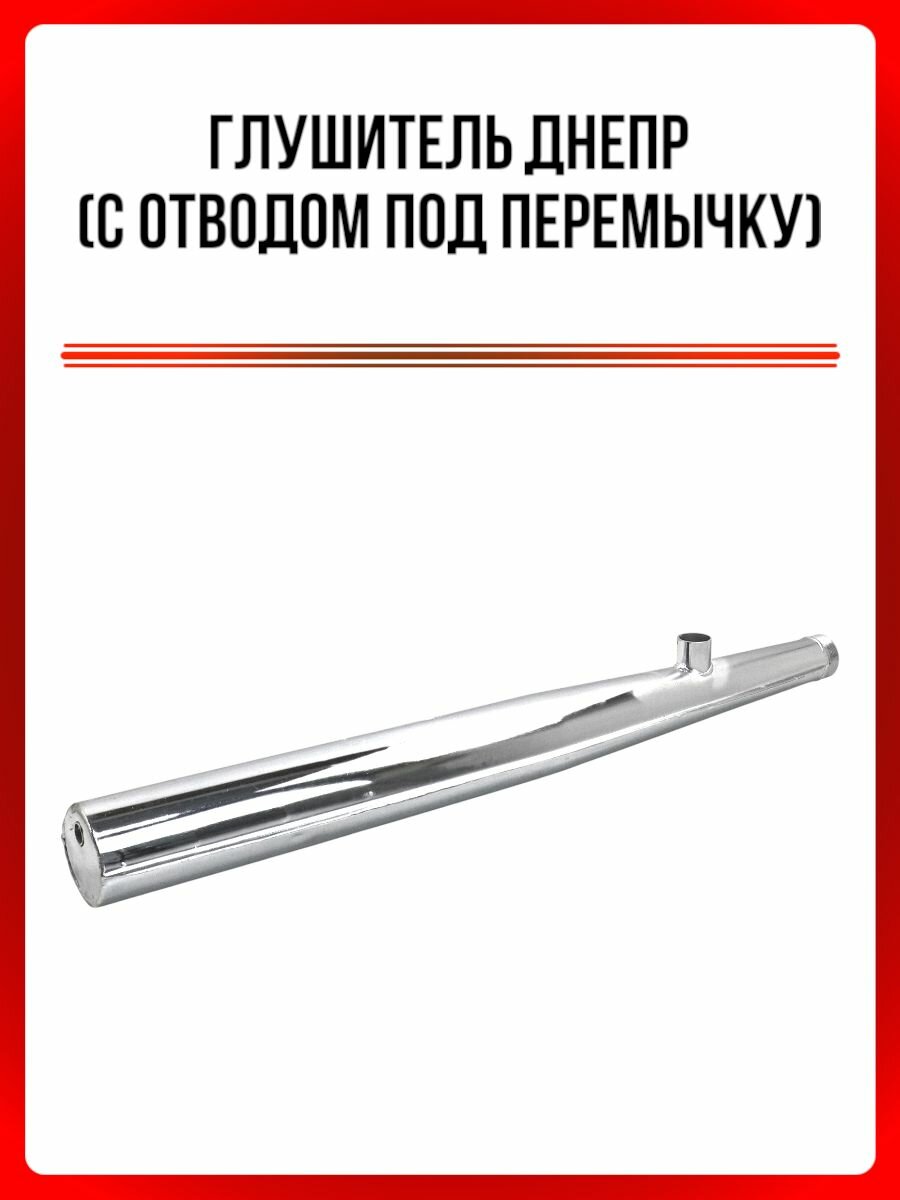 Глушитель Днепр (с отводом под перемычку)
