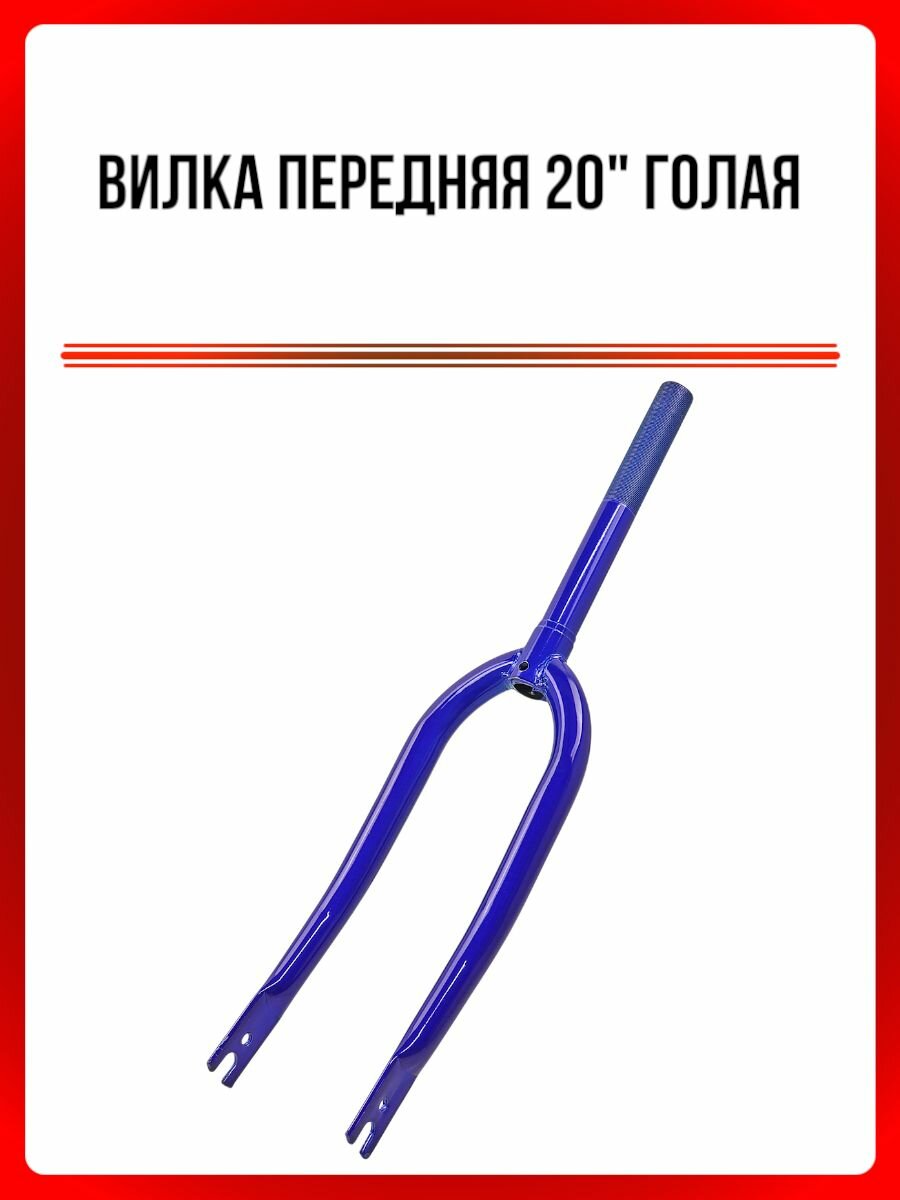 Вилка передняя 20" голая