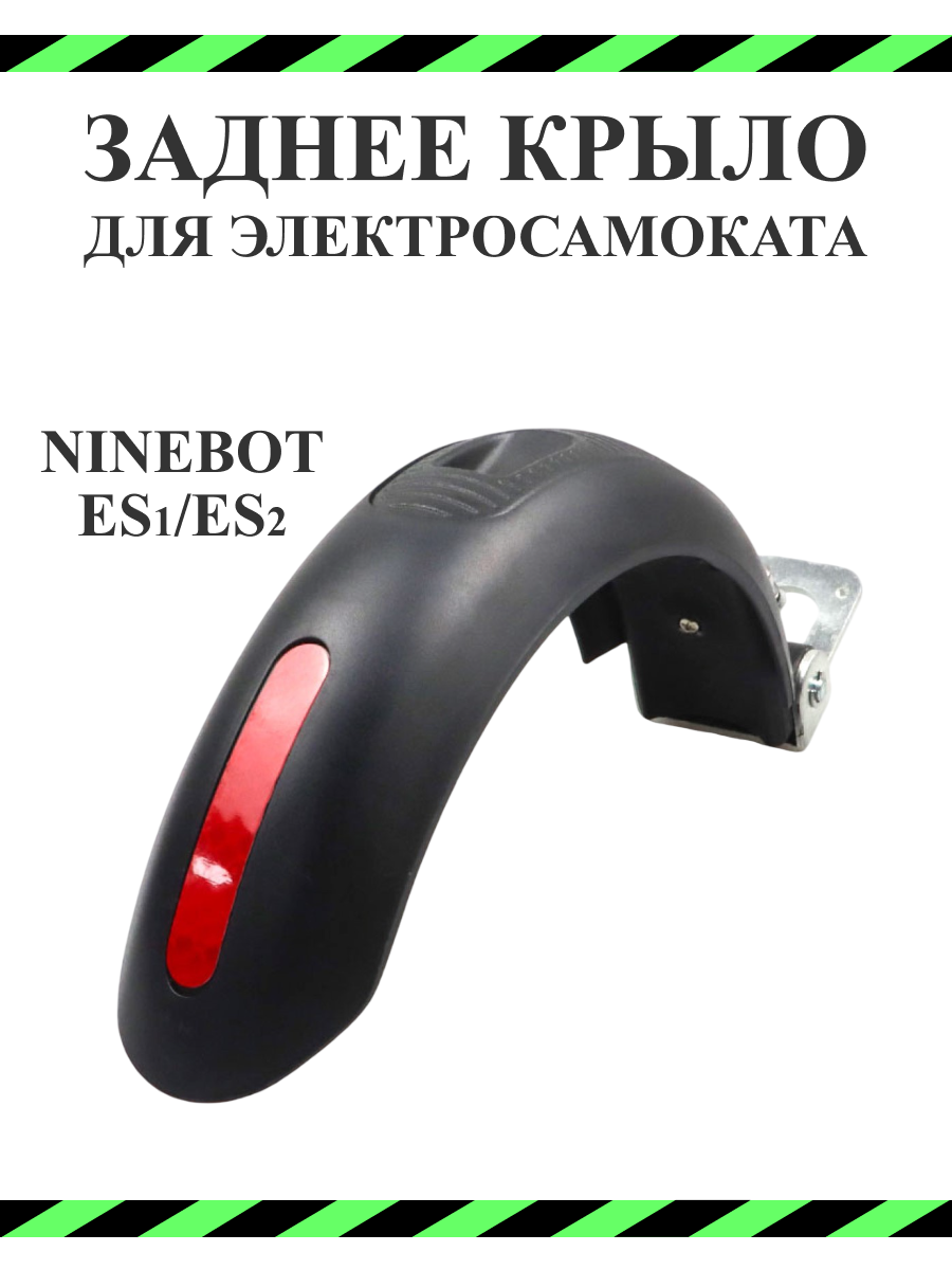 Крыло заднее в сборе для самоката Ninebot ES1/ES2 черное