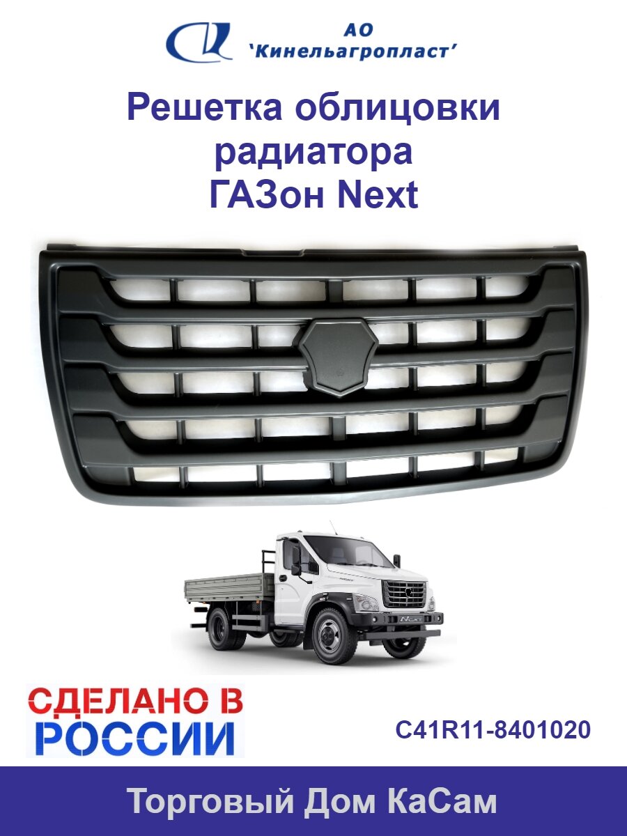 Решетка облицовки радиатора ГАЗон Next