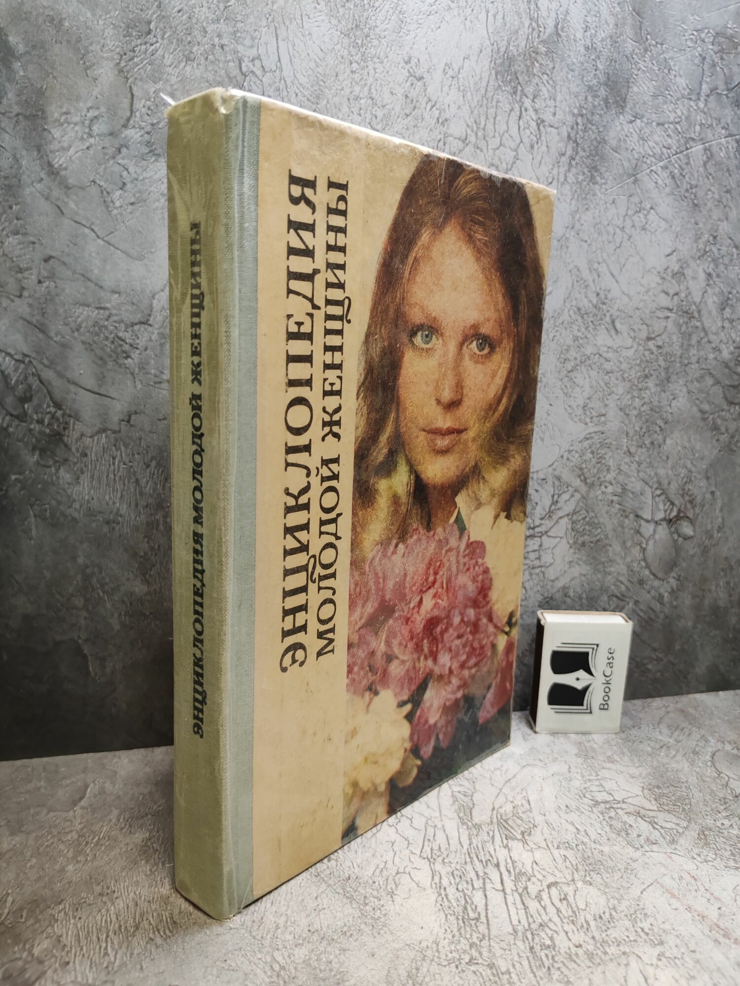 Энциклопедия молодой женщины (1987 г.)