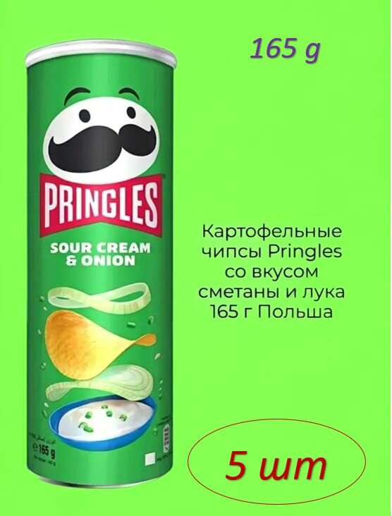 Чипсы Pringles сметана и лук 165 гр. 5 шт.