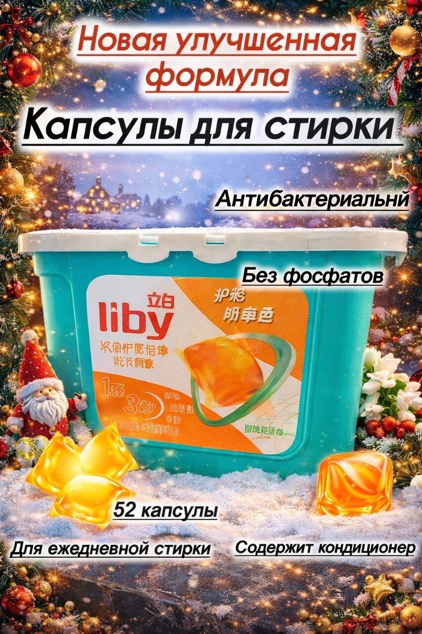 Капсулы для стирки Liby антибактериальные, 52 капсулы