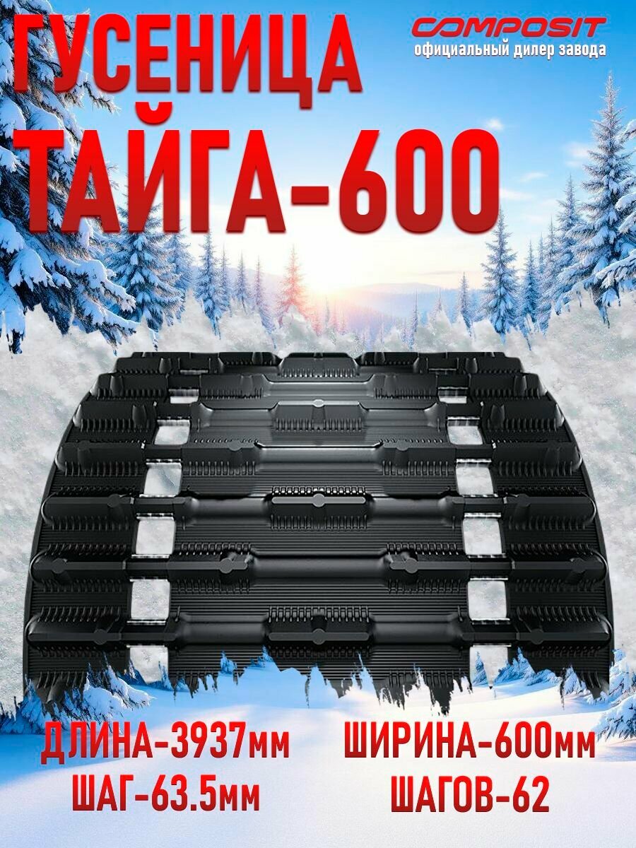 Гусеница Тайга-600 (003 000 09) (Д-3937мм, Ш-600мм, шаг-63,5мм, шагов-62)