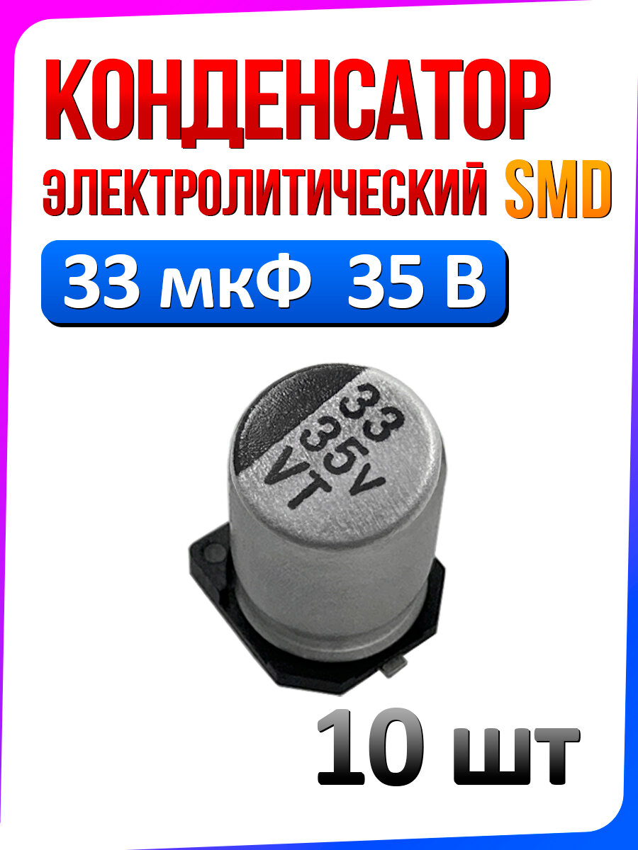 JWCO Конденсатор электролитический SMD 33мкФ 35 В 10 шт