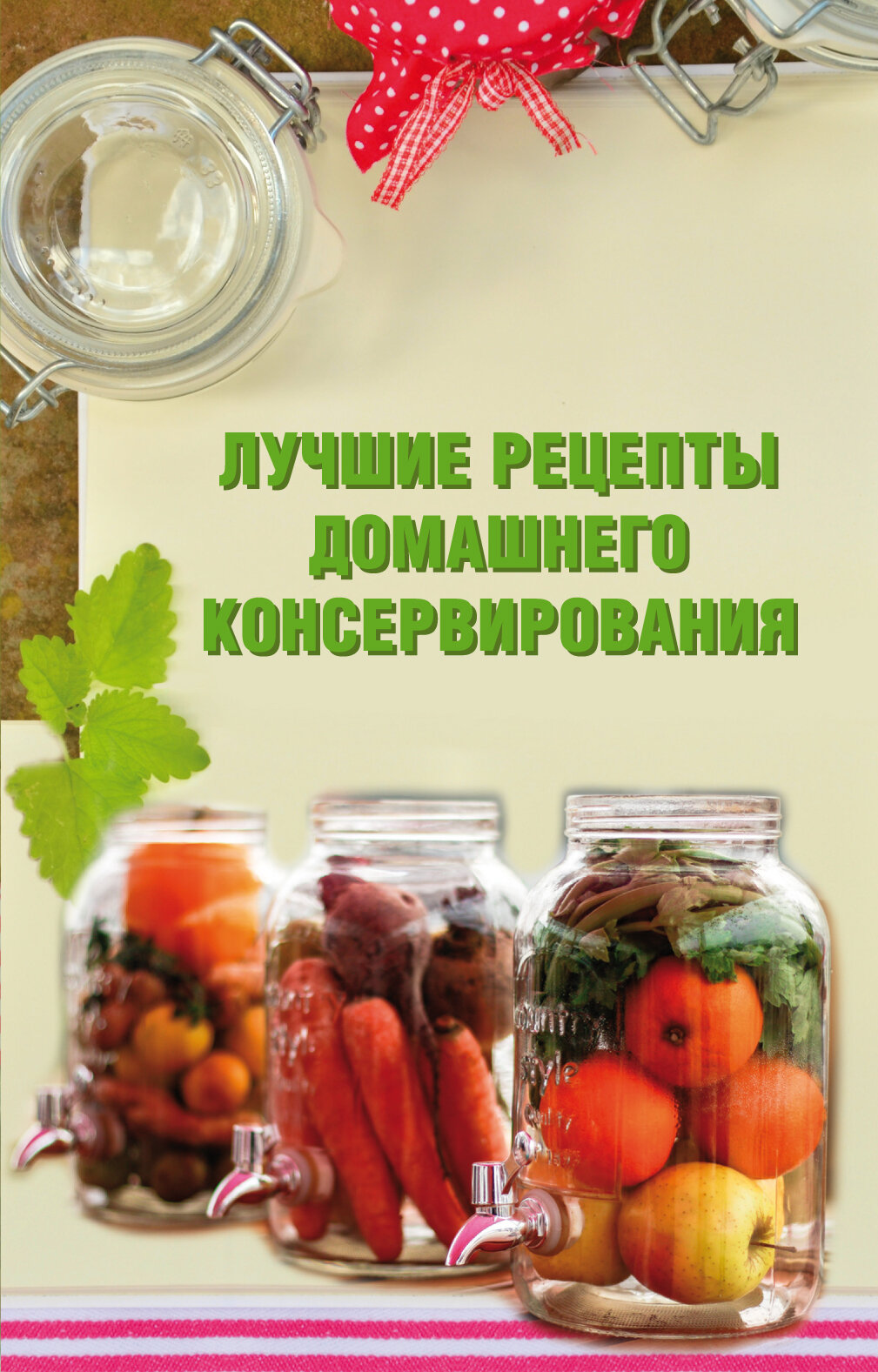 Лучшие рецепты домашнего консервирования. Сборник рецептов, дополнительная информация. Кулинария. Полезные советы.