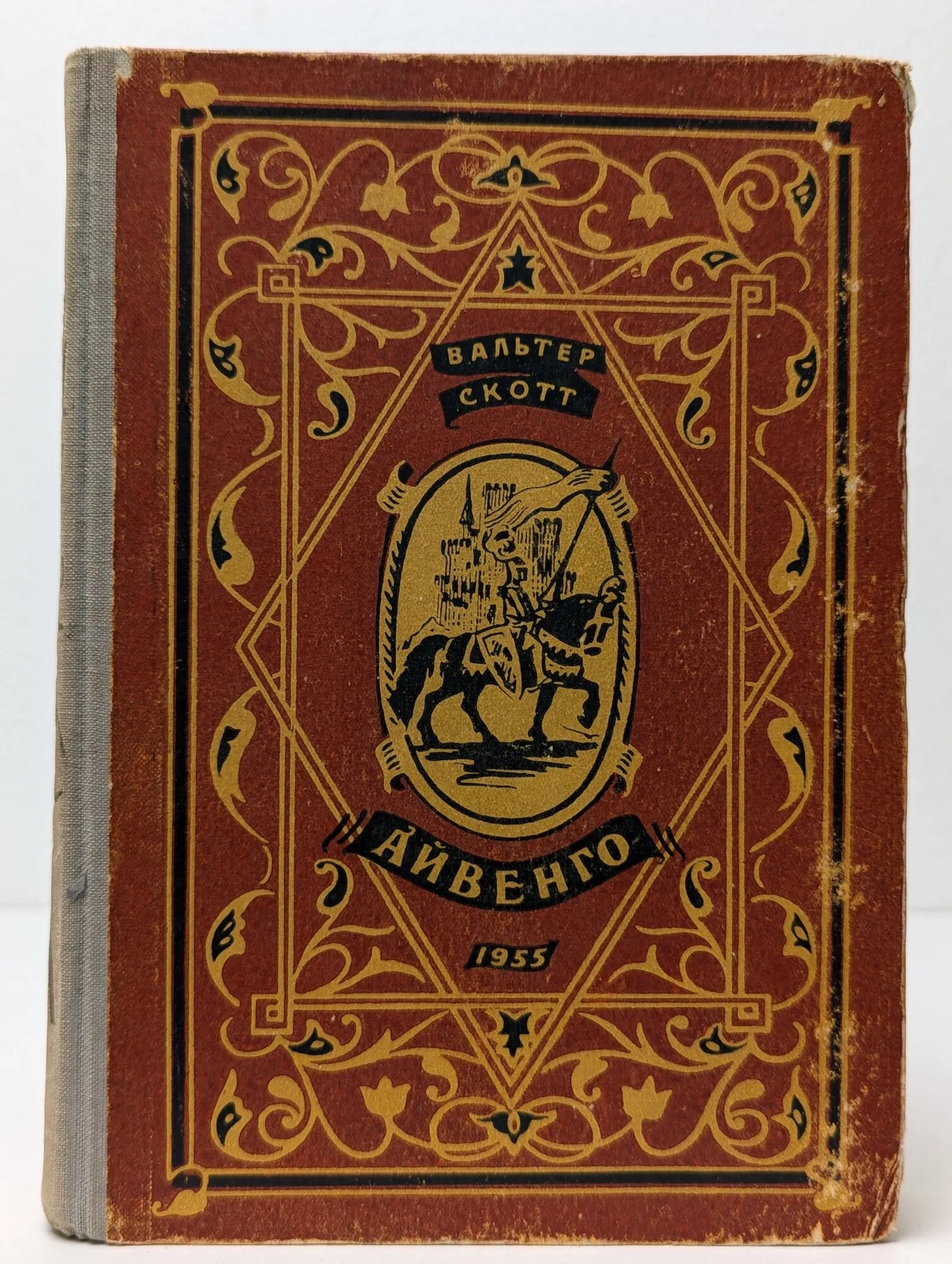 Айвенго Скотт Вальтер 1955