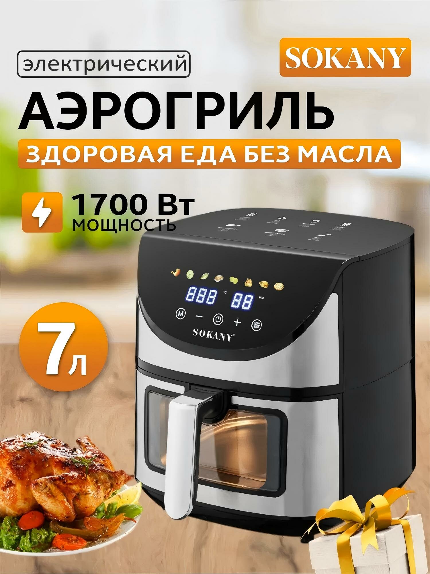 Аэрогриль Sokany, 1700 Вт, 7 л, электронное управление, серый