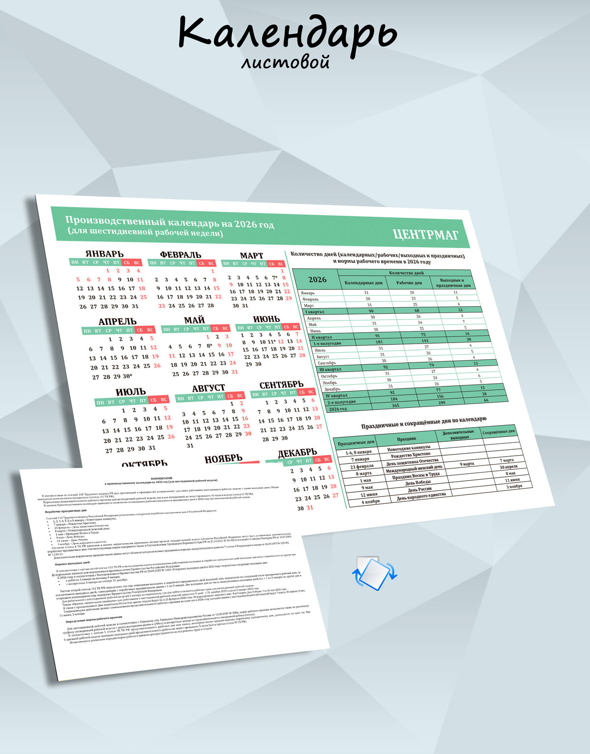 Производственный календарь на 2026 год (для шестидневной рабочей недели)