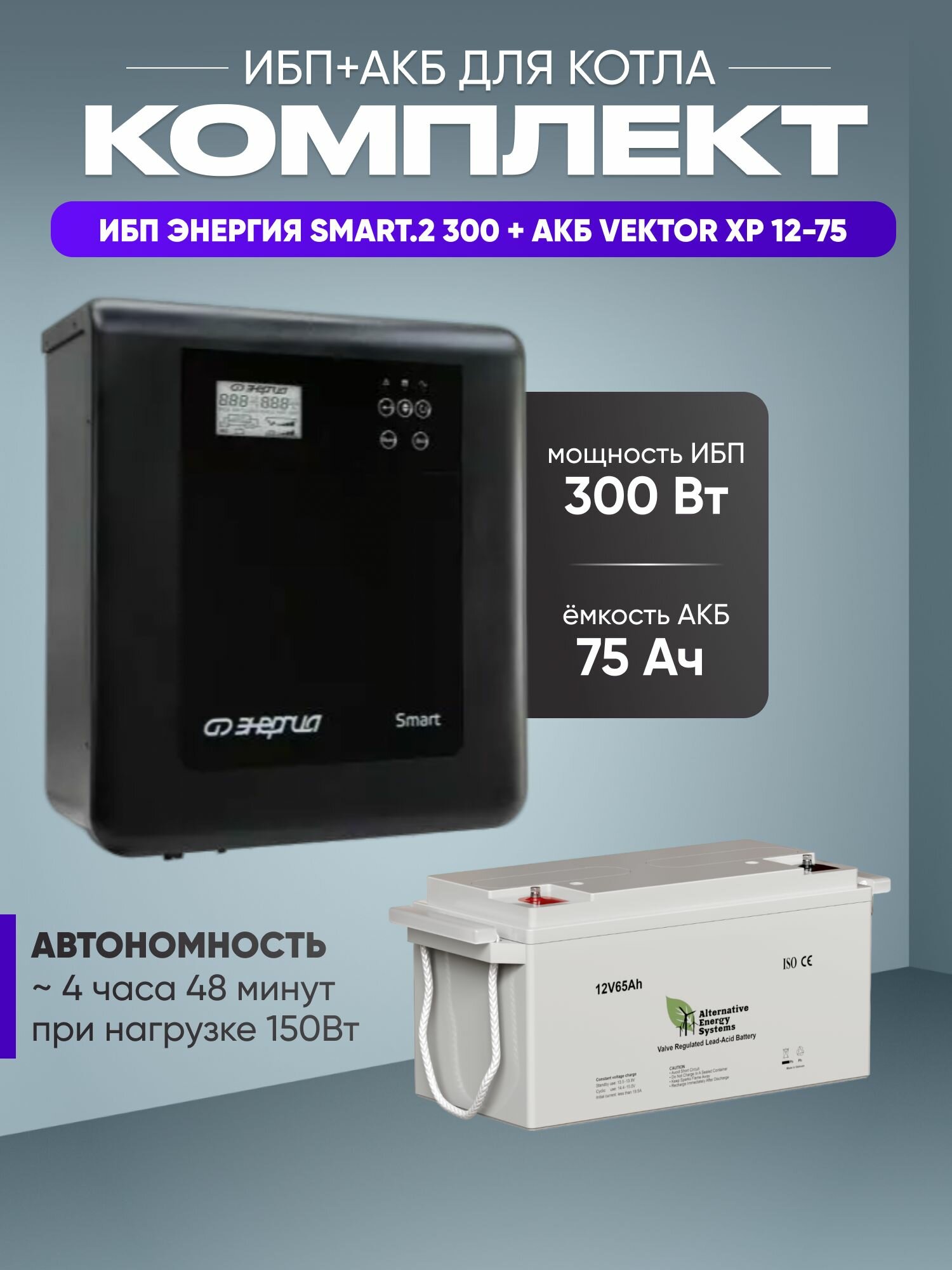 Комплект ИБП с аккумулятором для котла / ИБП для котла Энергия Smart.2 300Вт, 12В + АКБ AES NP 12-75 / бесперебойник для котла отопления / источник бесперебойного питания
