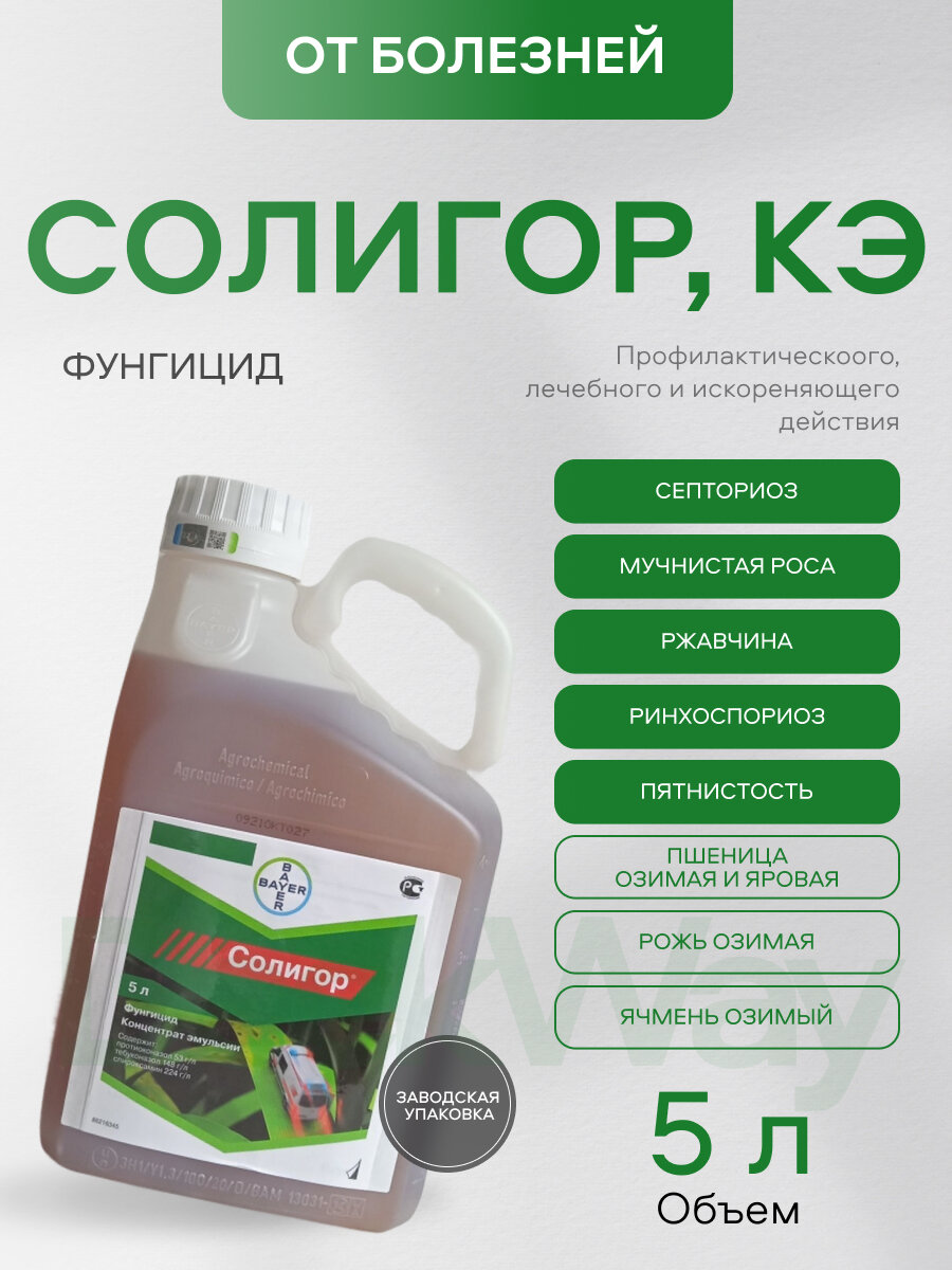 "Солигор КЭ" трехкомпонентный системный фунгицид для защиты зерновых культур 5л