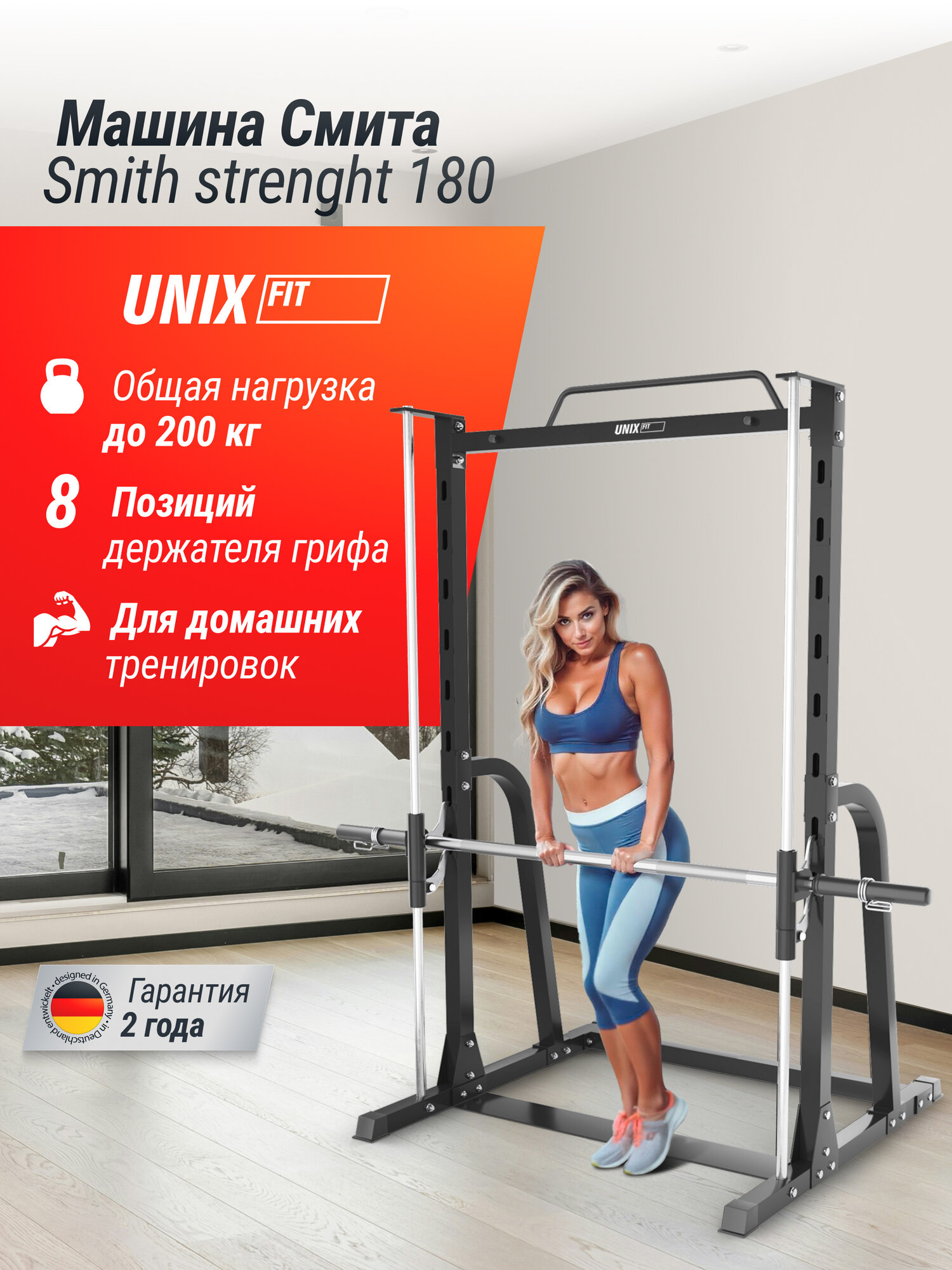 Машина Смита UNIX Fit 180, 115 х 122.5 х 210 см
