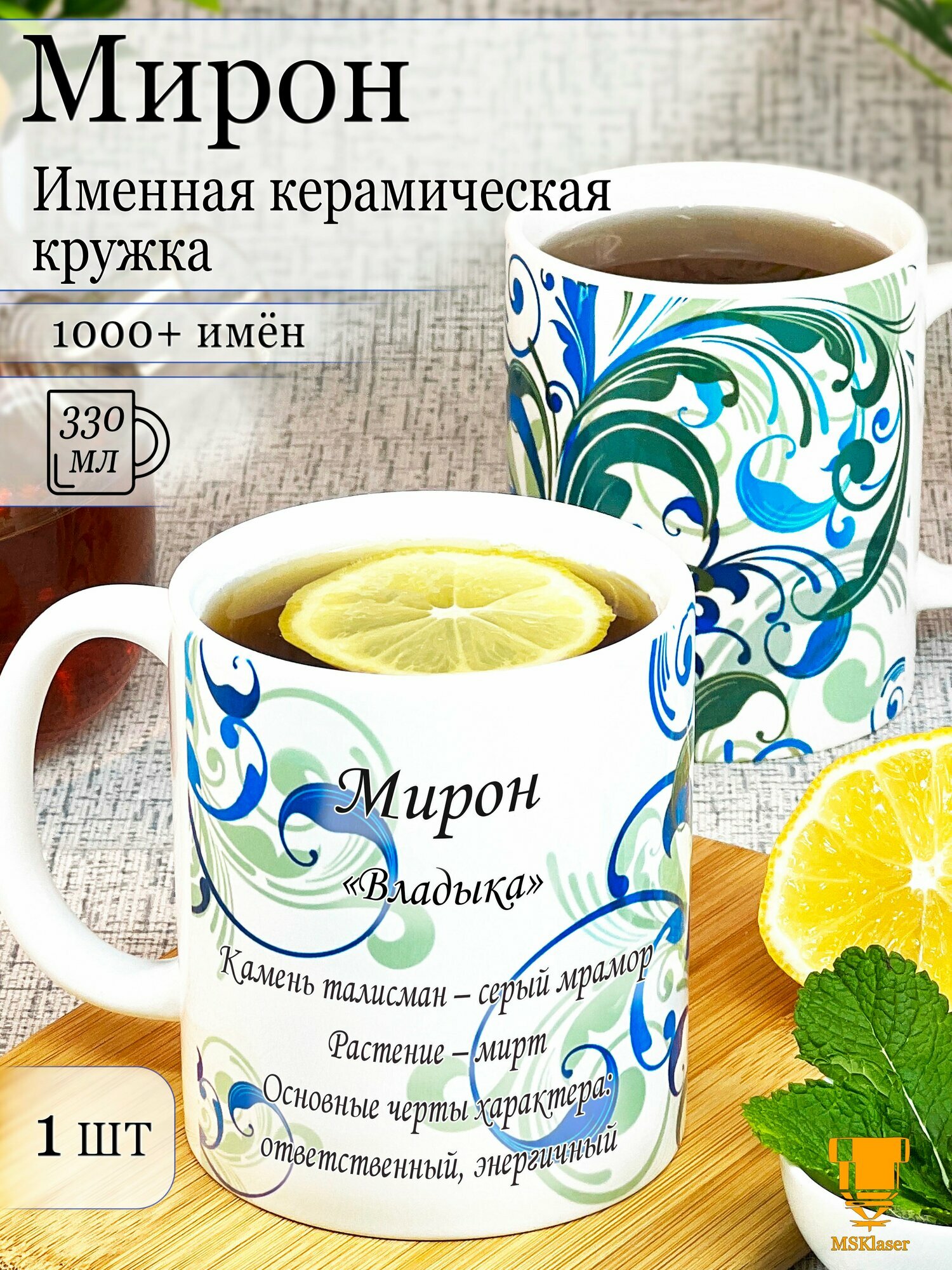 Именная керамическая кружка Мирон в подарок