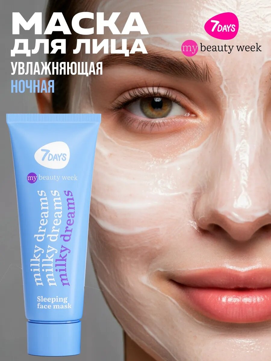 7DAYS Маска для лица увлажняющая и питательная, MILKY DREAMS, MY BEAUTY WEEK