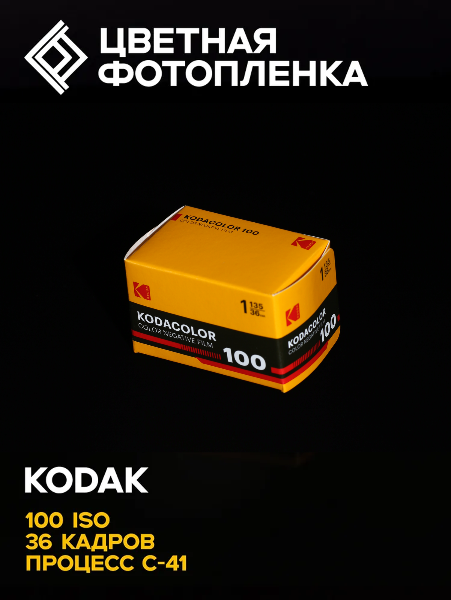 Фотопленка цветная Kodacolor 100, 36 кадров, цветная, 100 iso