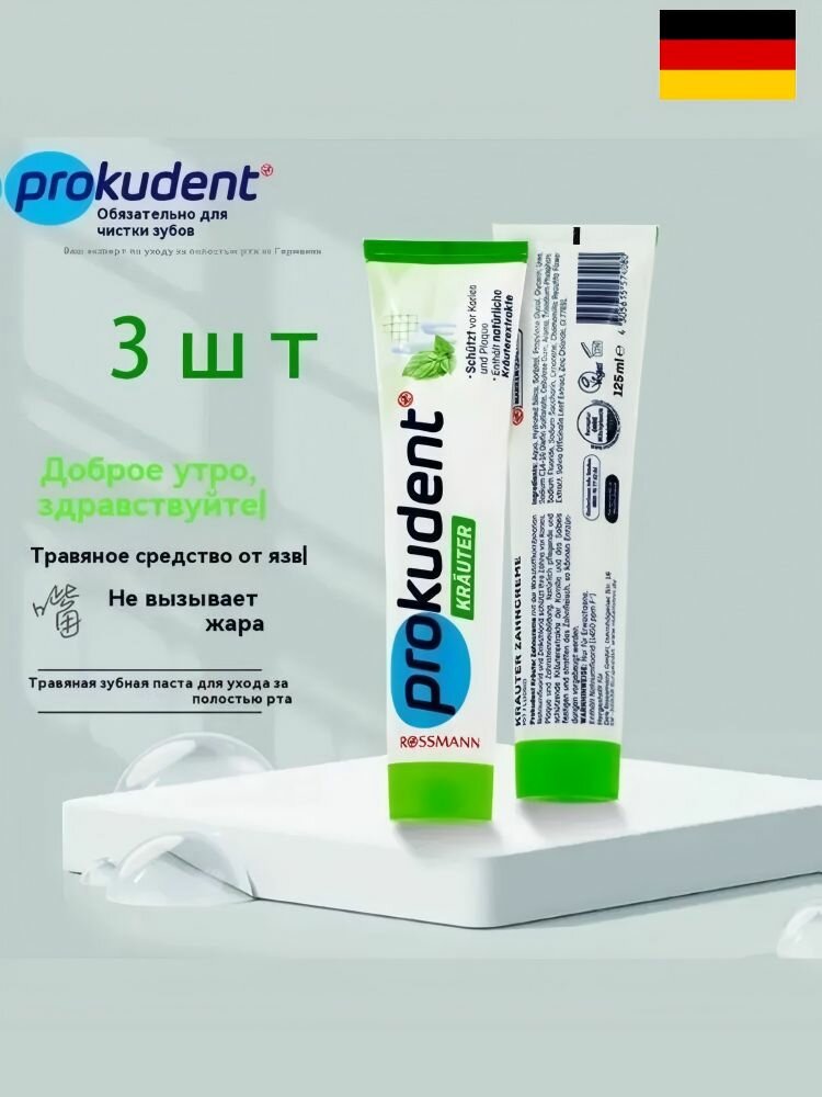 Зубная паста Prokudent травяная с фтором 125 мл, уход за полостью рта и защита зубов и десен 3 шт