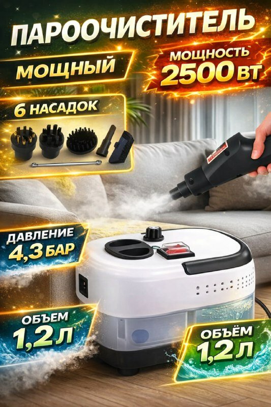 Парогенератор мощный, пароочиститель с 6 насадками и управлением на ручке