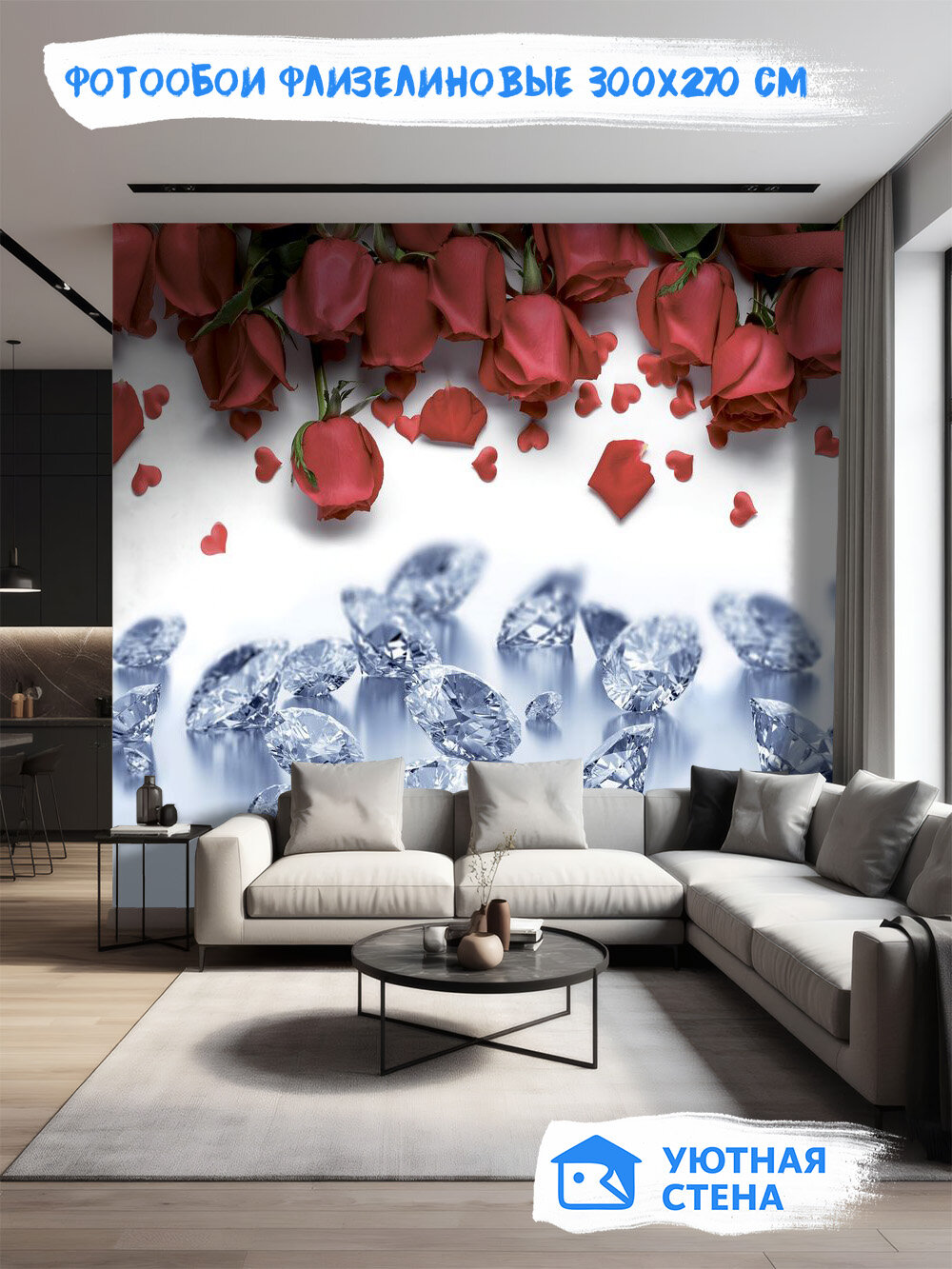 Фотообои Уютная стена "3D розы и алмазы", флизелиновые, 300х270 см