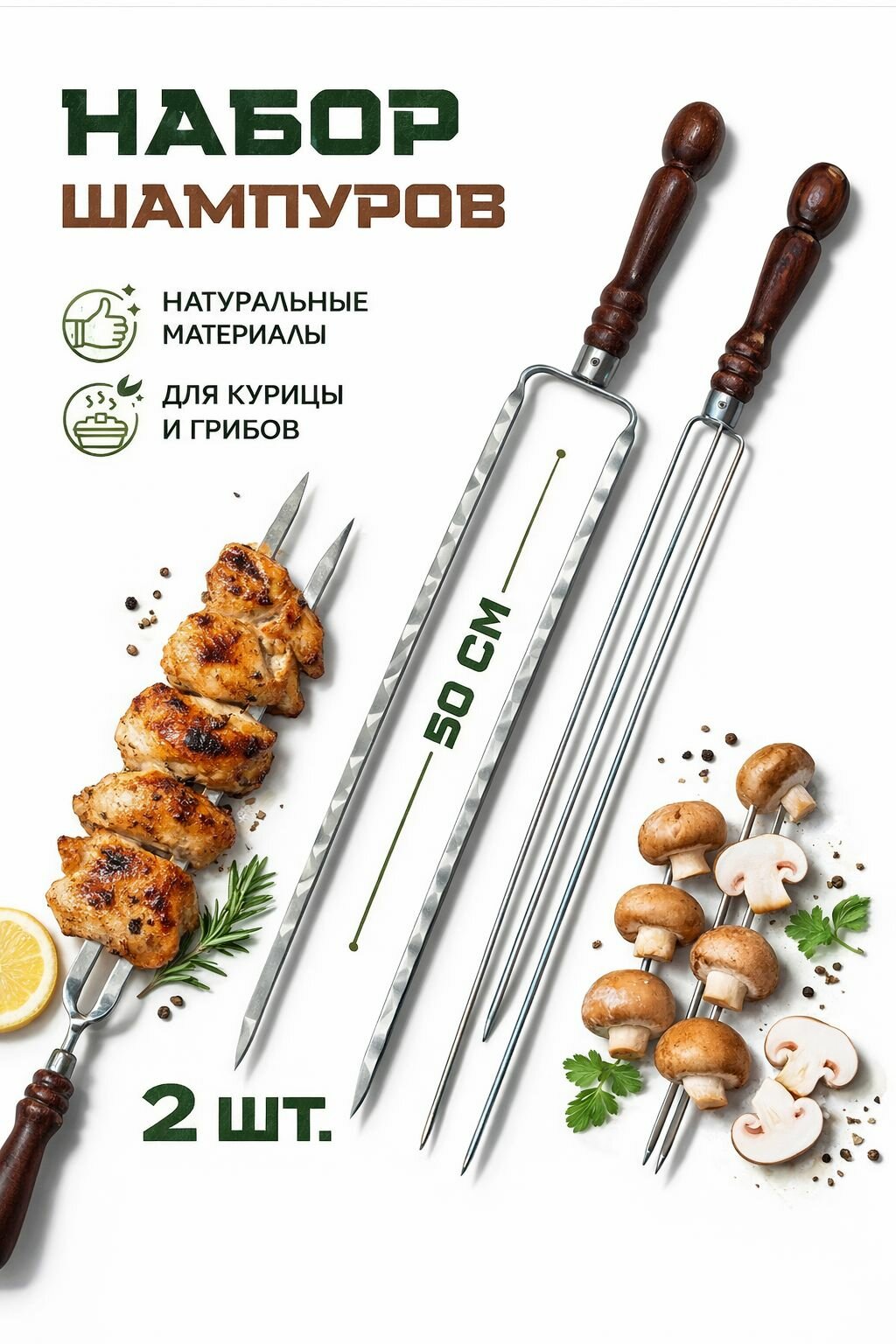 Набор шампуров 2 шт. 50 см для курицы и грибов Нержавеющая сталь, деревянная ручка, для мангала и пикника