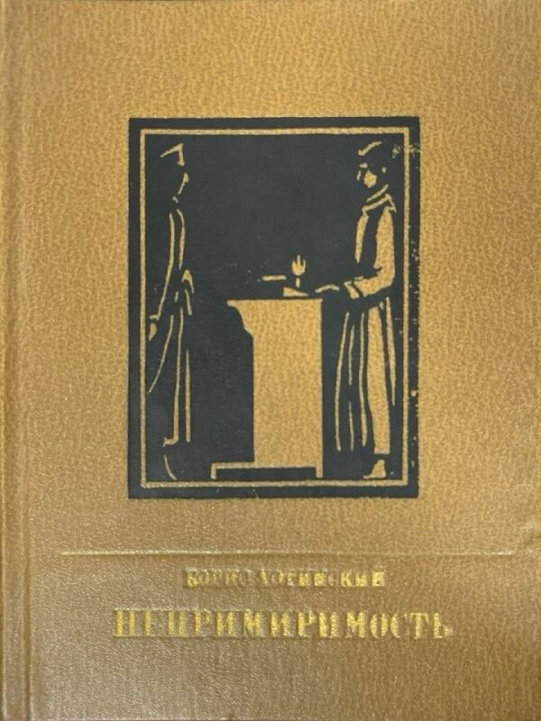Непримиримость. Повесть об Иосифе Варейкисе. Хотимский Борис Исаакович. Политиздат. 1985. Твердый переплет. 335 стр