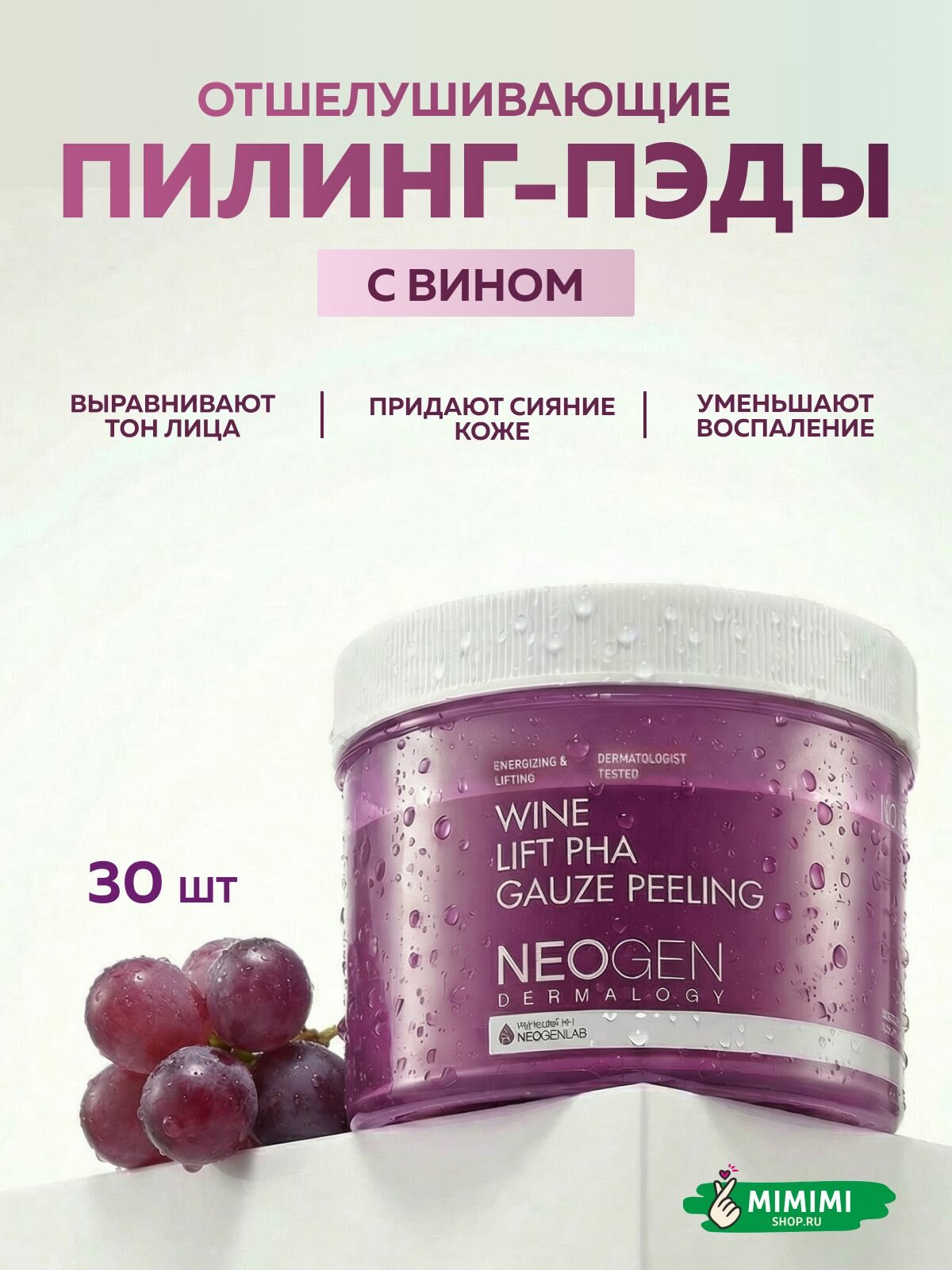 Neogen Винные пилинг-пэды с комплексом кислот Dermalogy Wine Lift PHA Gauze Peeling 30шт