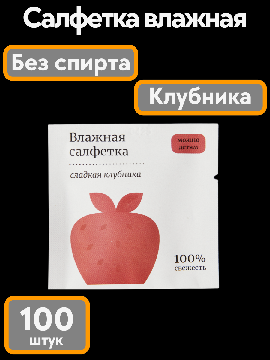 Влажные салфетки "Клубника" в индивидуальной упаковке 100 шт.