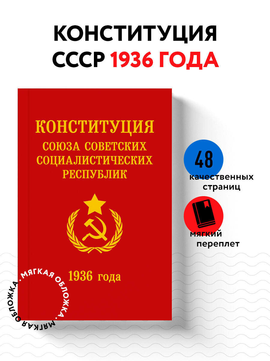 Конституция СССР 1936 года