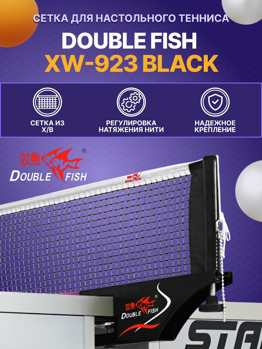 Сетка для теннисного стола (профессиональная) DOUBLE FISH с креплением 923 Black