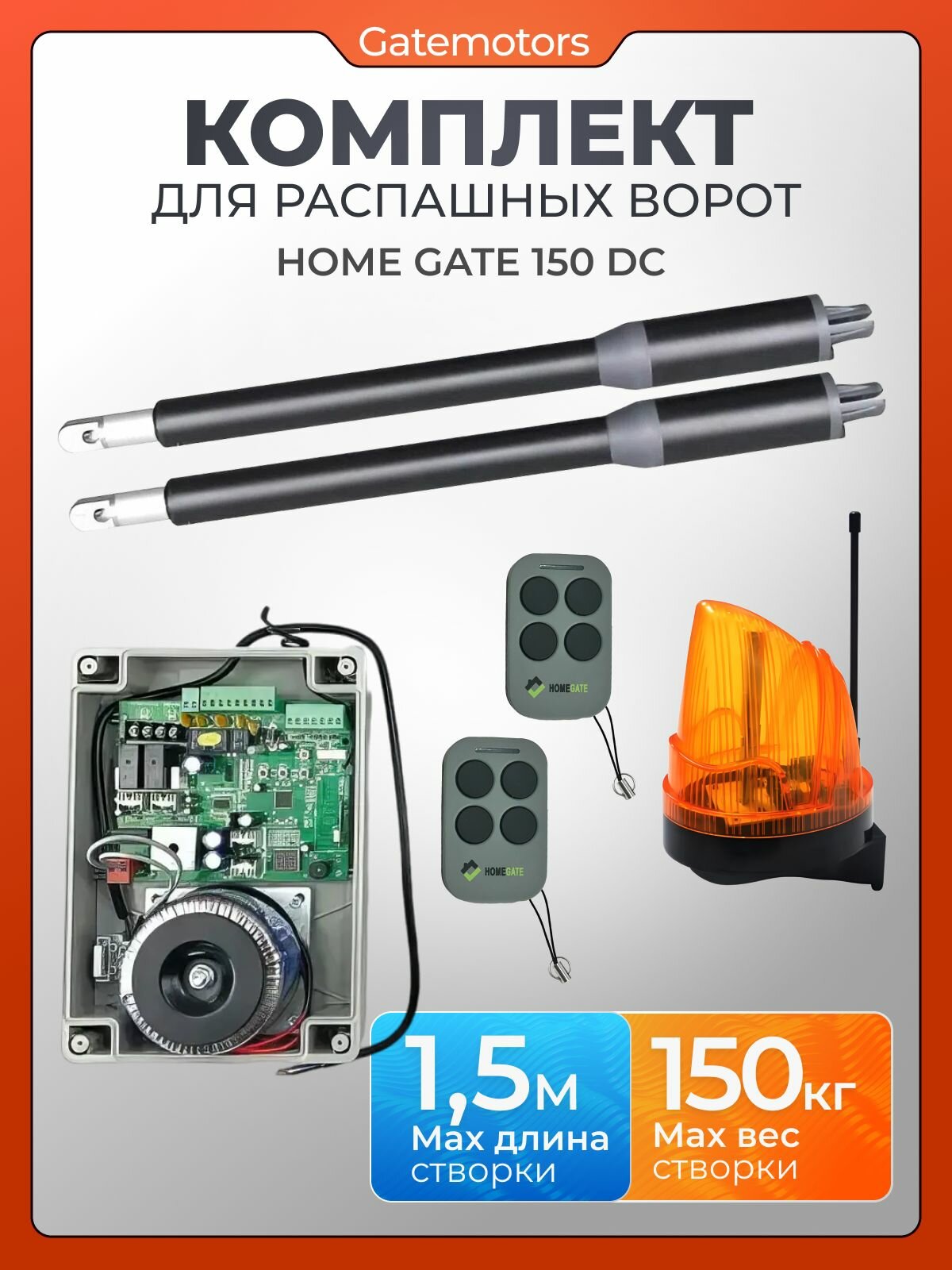 Комплект для распашных ворот Home Gate 150DC с сигнальной лампой и WI-FI модулем